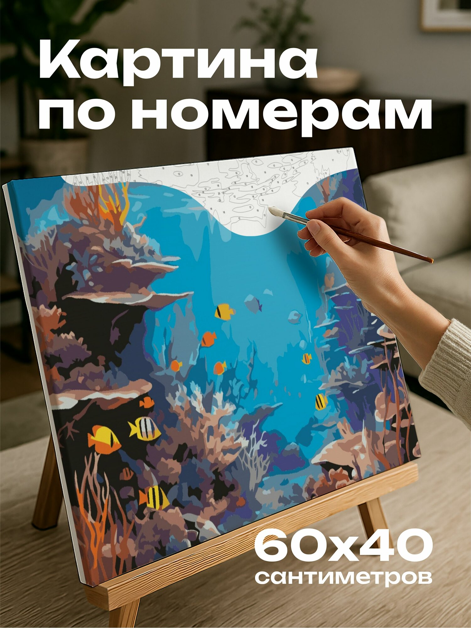 Картина по номерам 60x40 см, картина, масло, морские глубины, коралловые рифы, тропические рыбы, солнечный свет