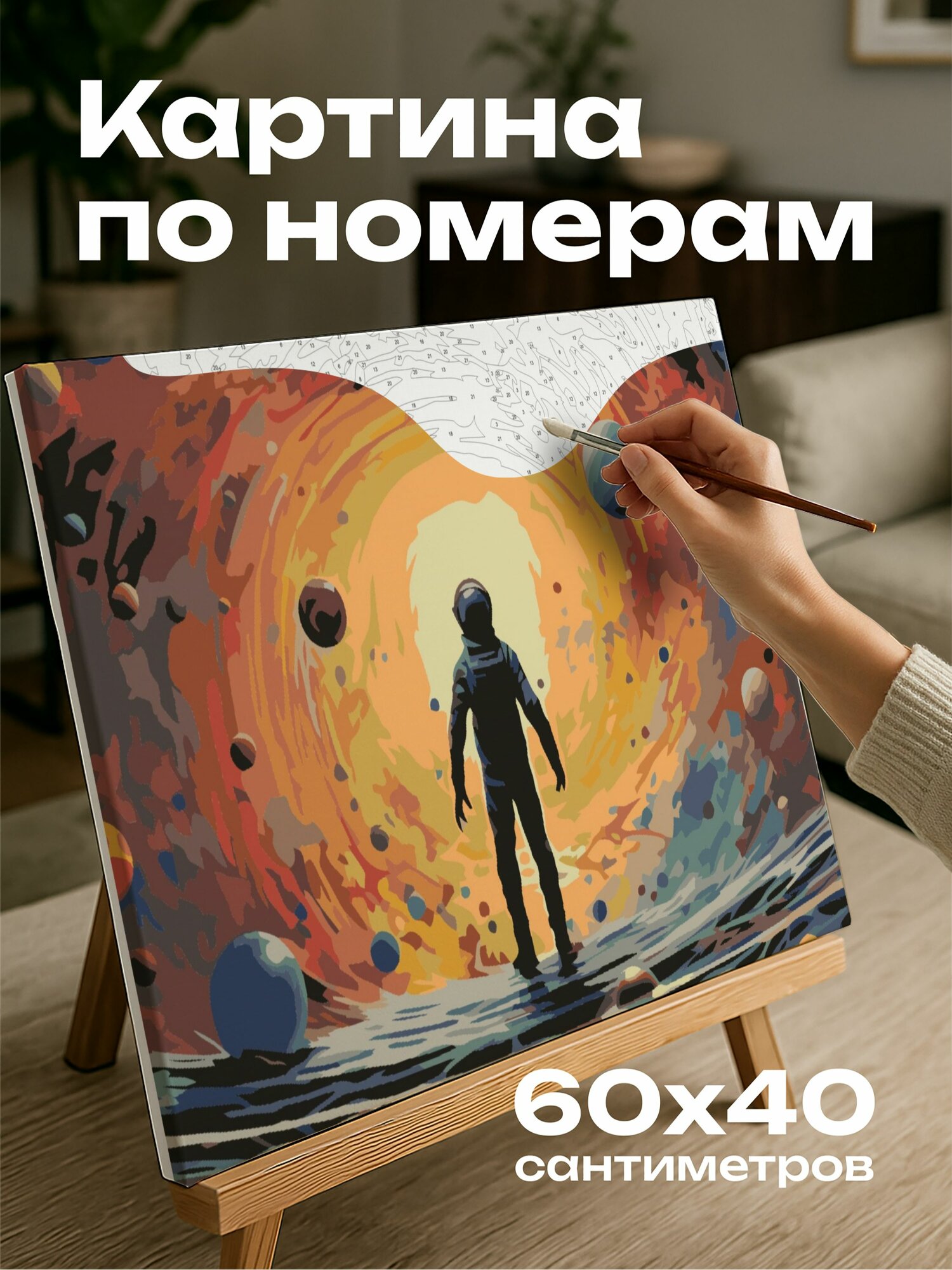 Картина по номерам 60x40 см, картина, сюрреализм, масло, небесное путешествие, астронавт, гобелен, звезды, планеты