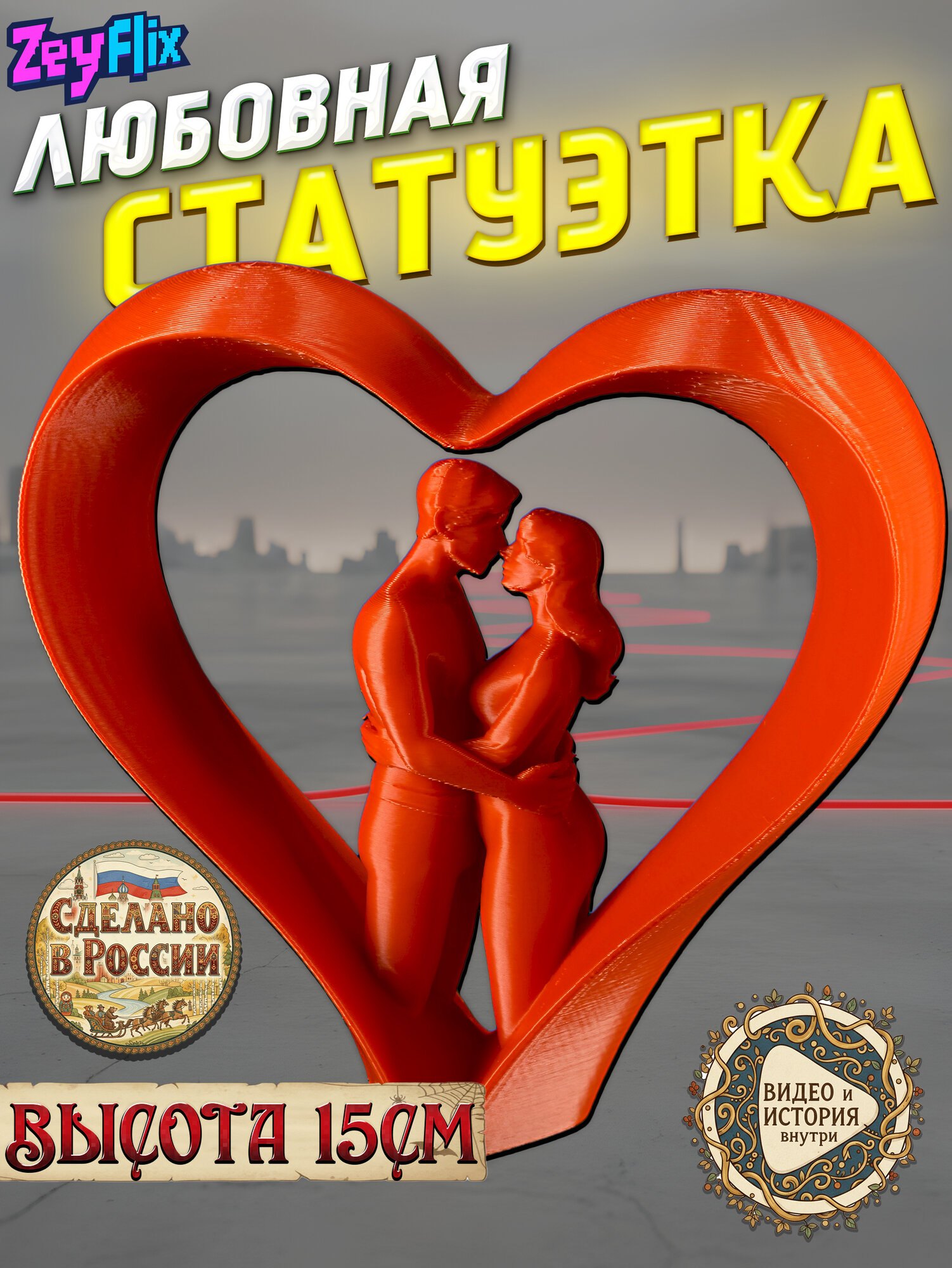 Статуэтка ZeyFlix "Единство", настольная, красная, пластик, 15 см