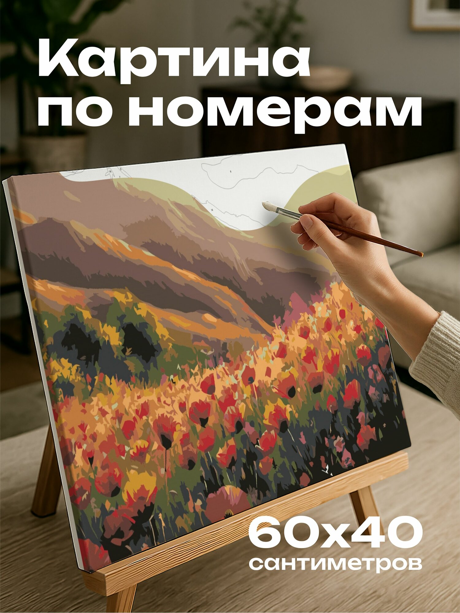 Картина по номерам 60x40 см, Маки, горный луг, зеленая листва, солнечный свет, золотистое сияние, масляная картина