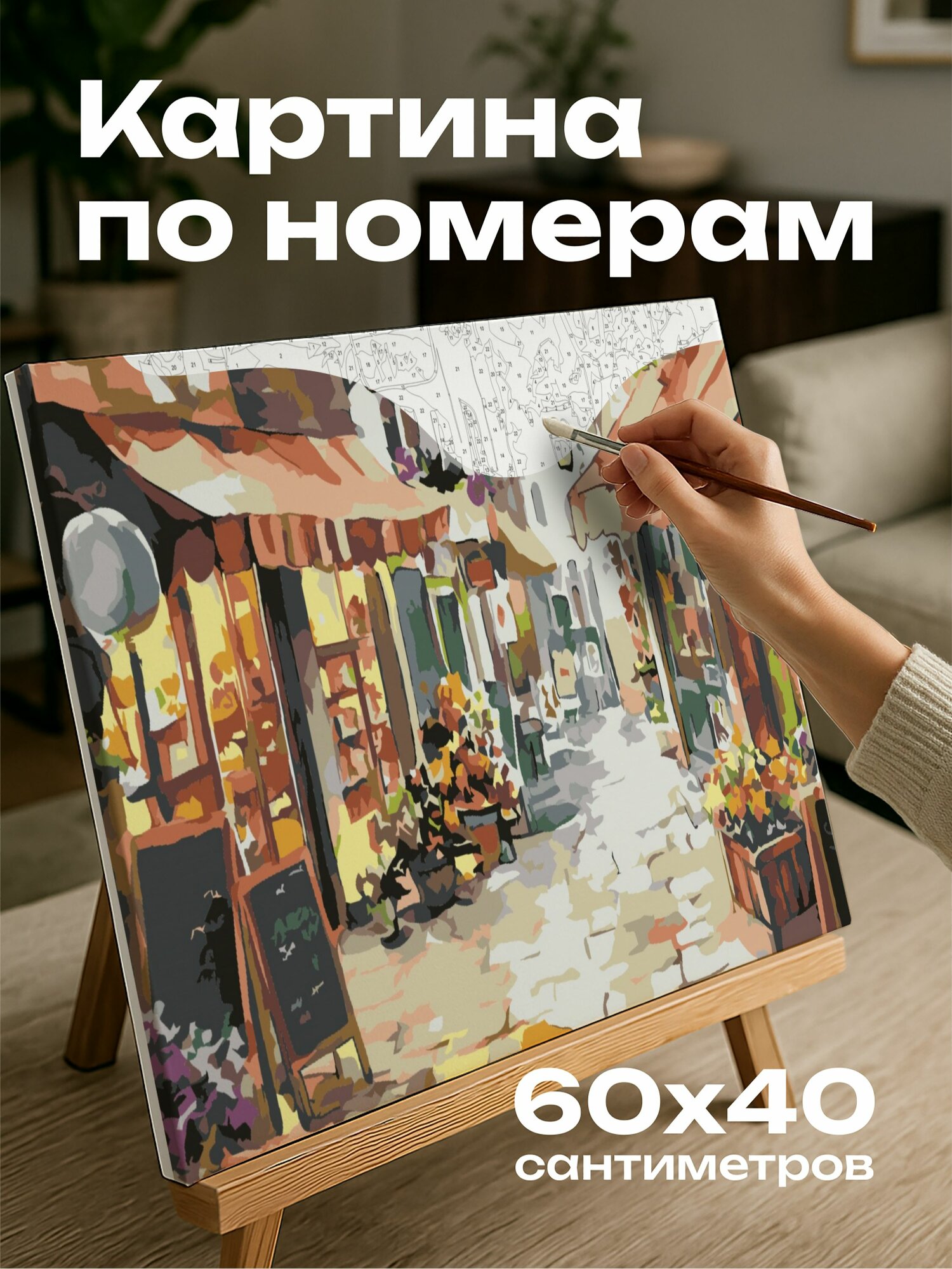 Картина по номерам 60x40 см, акварель, иллюстрация, торговый район, бутики, цветочные киоски, кафе, уютная атмосфера