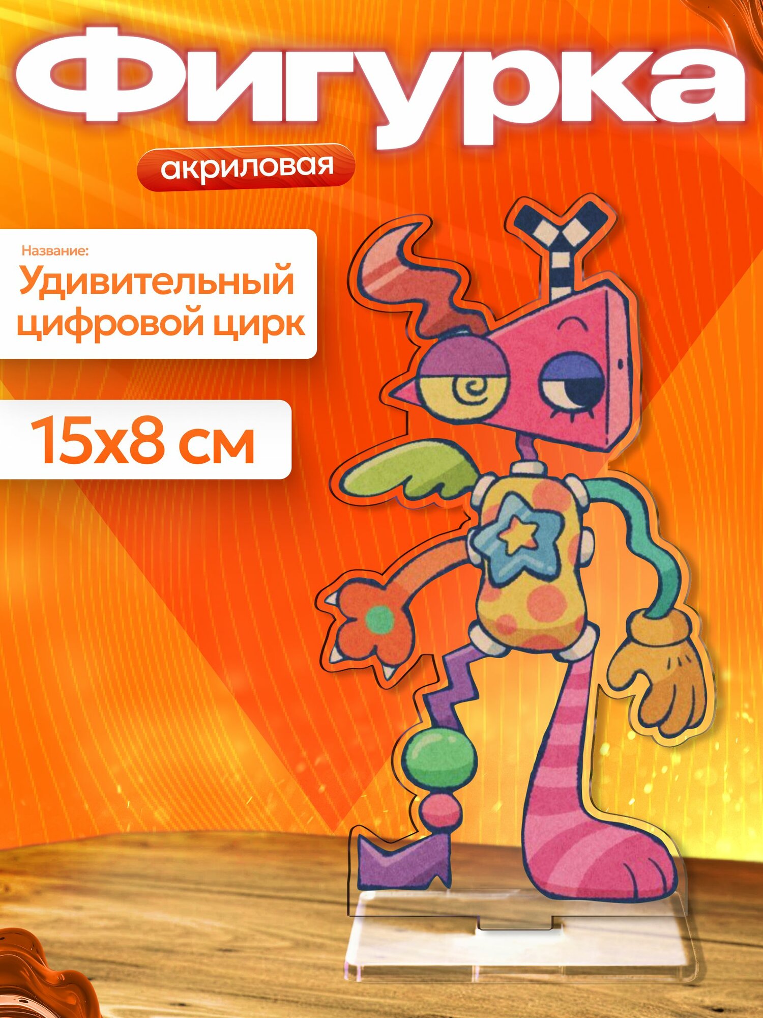 Акриловая фигурка Удивительный цифровой цирк