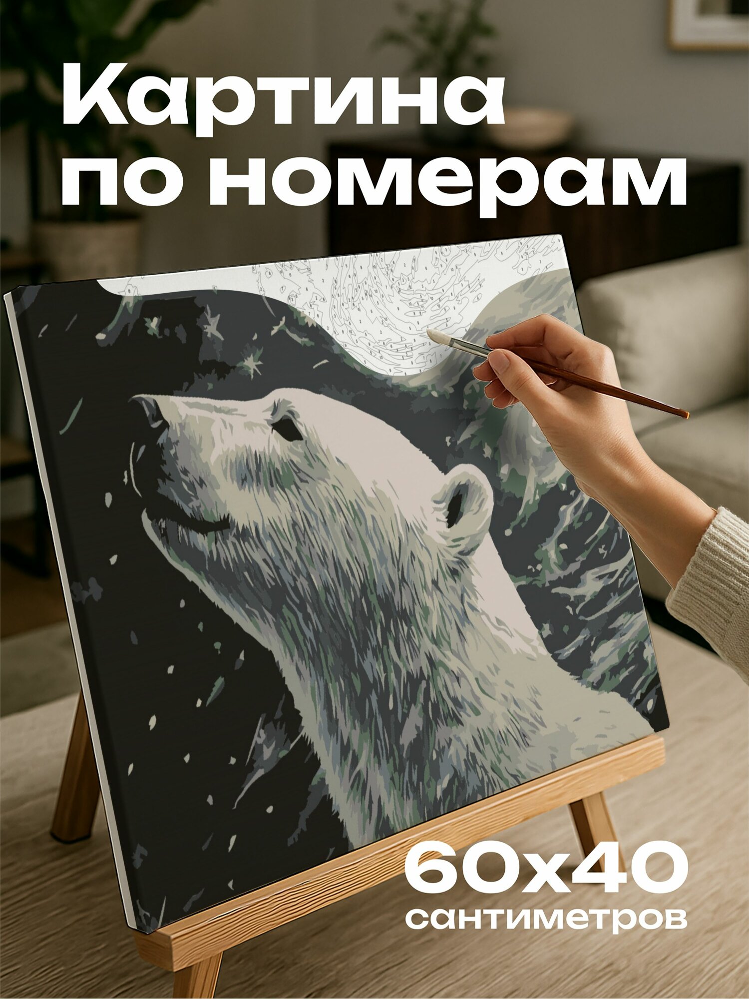 Картина по номерам 60x40 см, медведь, уголь, тень, Арктика, снежинки, ледяной ветер, красота, арктические условия
