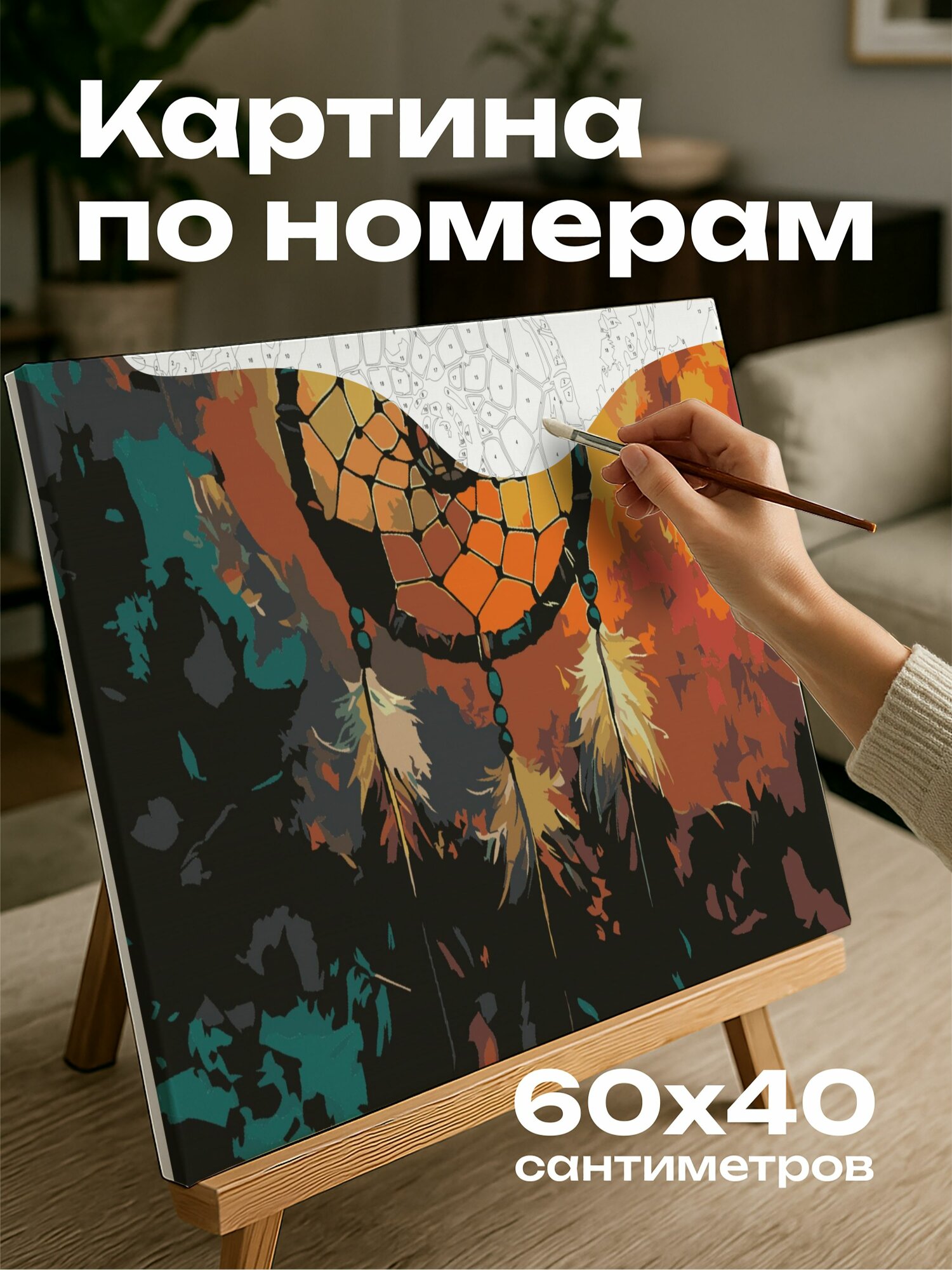 Картина по номерам 60x40 см, ловец снов, масляная картина, яркие краски, таинственность, чудо, узоры, символика