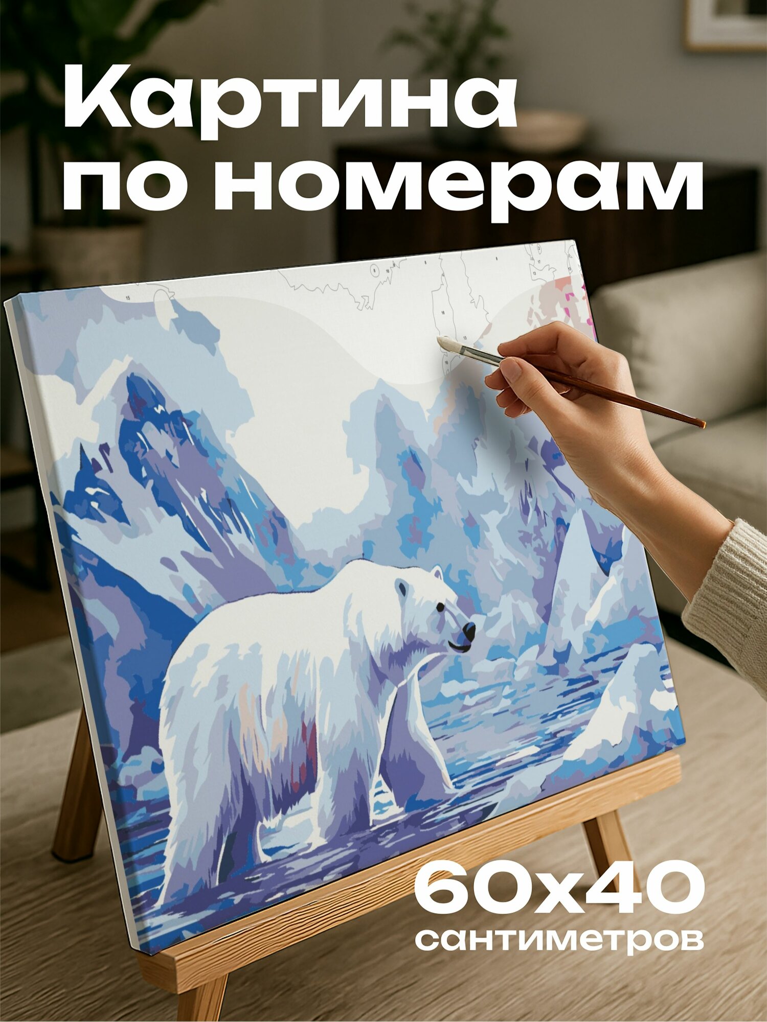 Картина по номерам 60x40 см, Медведь, акварель, пастельные тона, арктический пейзаж, айсберги, полярное сияние