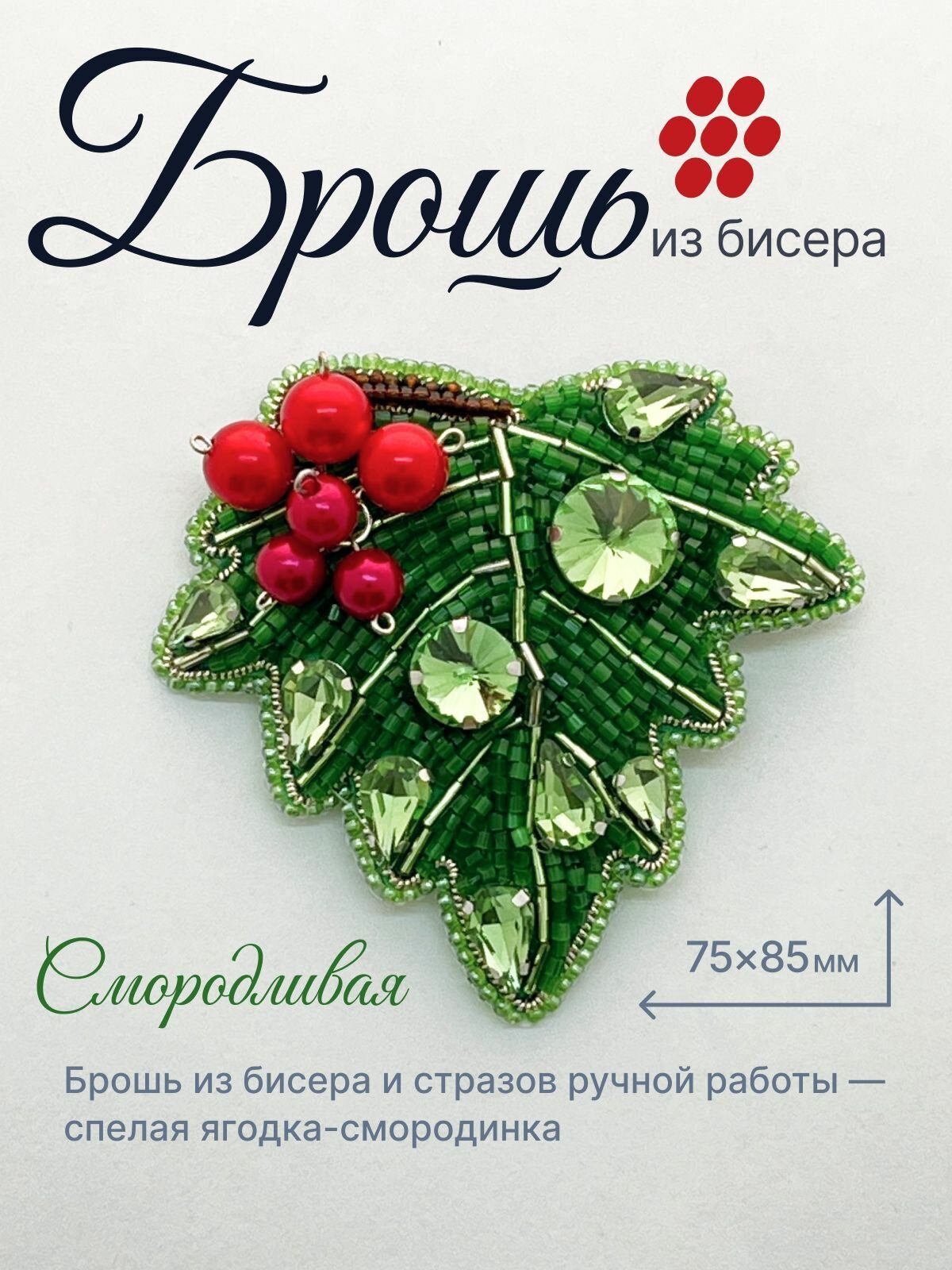 Брошь, стразы, бисер