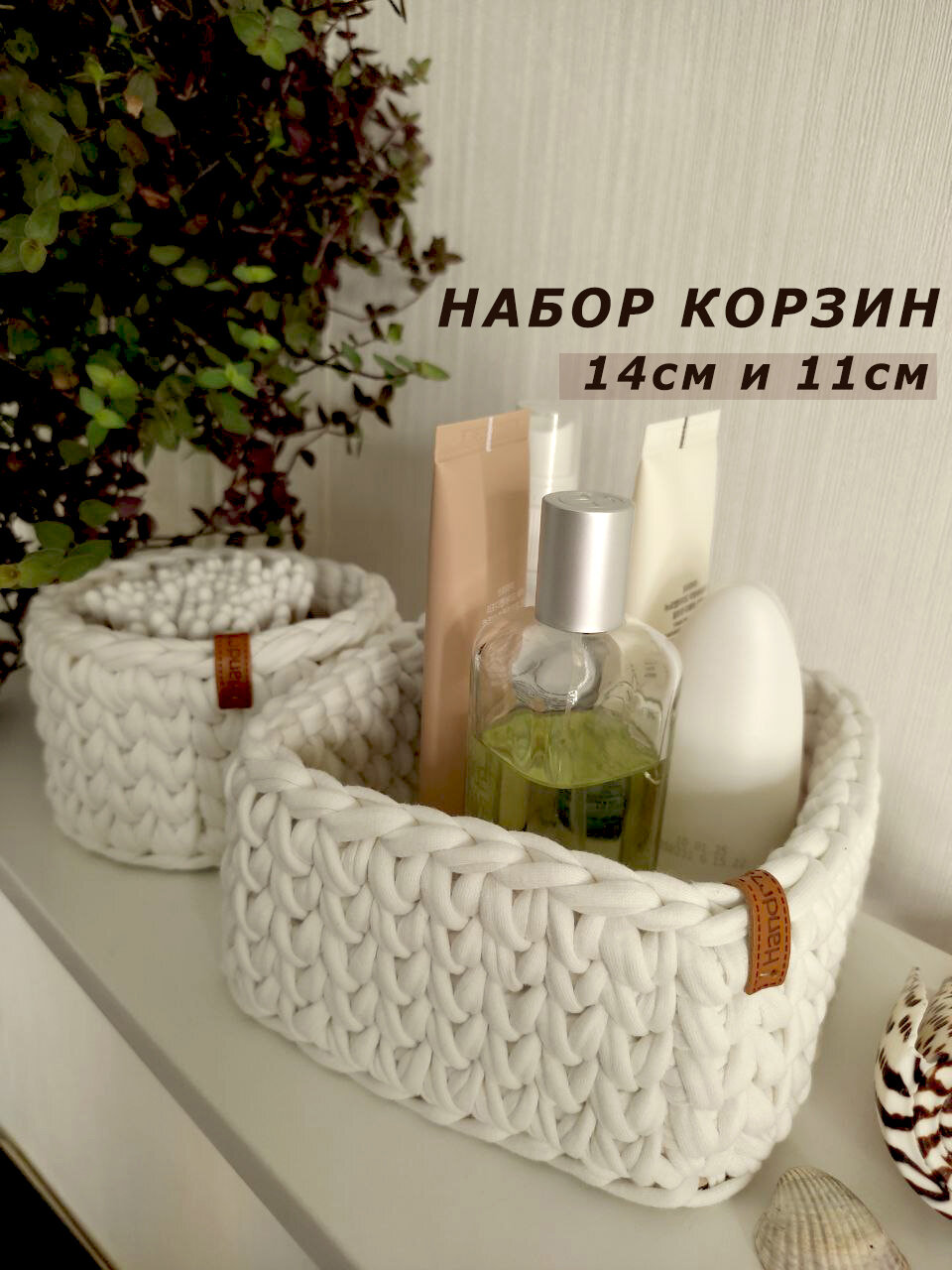 Корзины вязаные плетеные для хранения косметики в доме молочного цвета