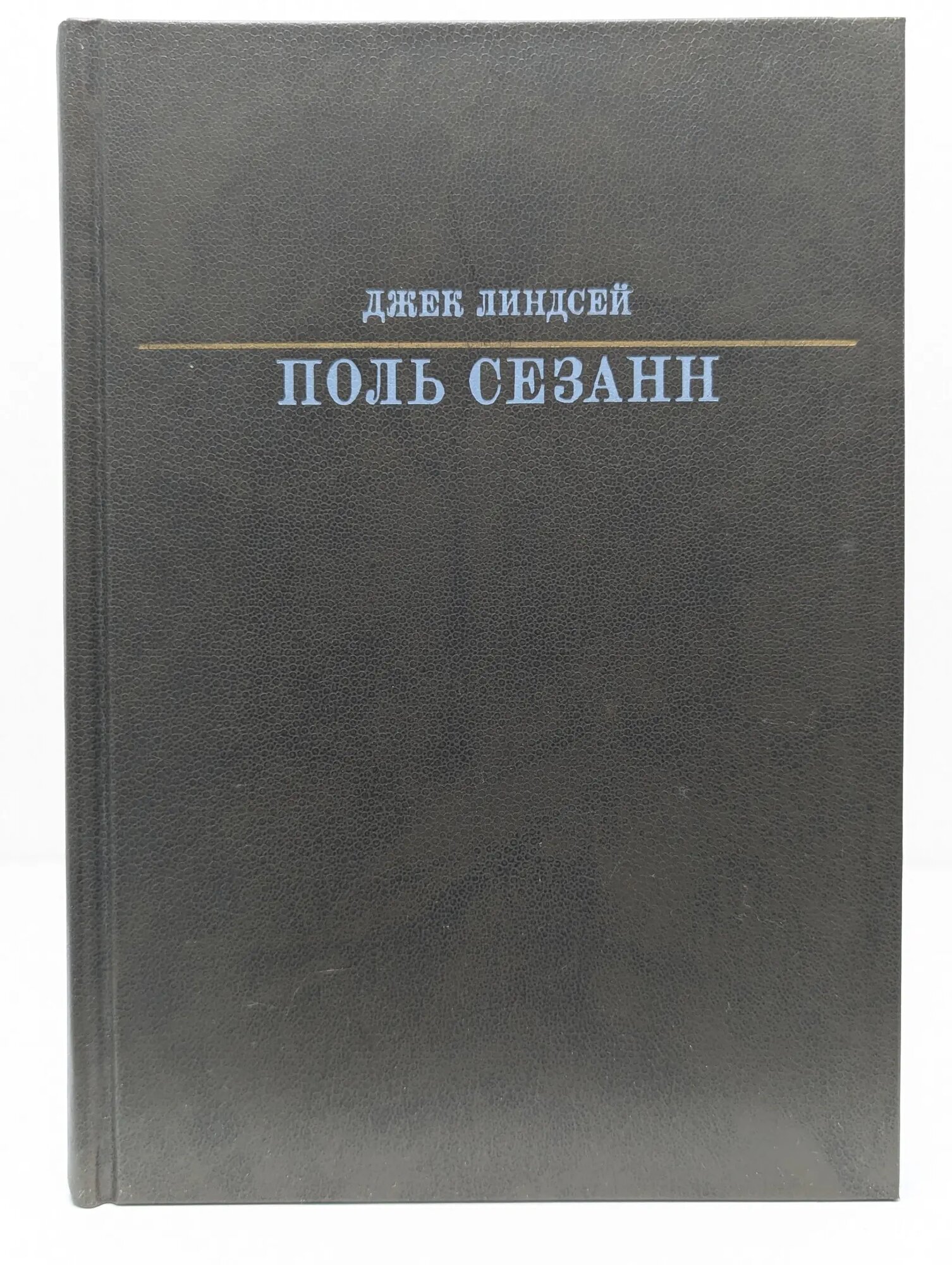 Поль Сезанн Линдсей Джек 1989