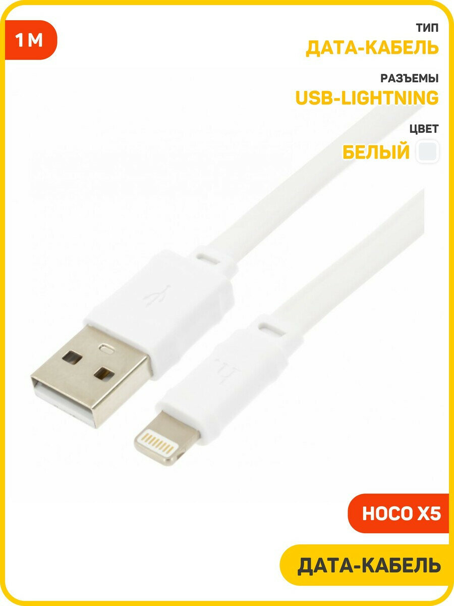 Дата-кабель Hoco X5 USB-Lightning, 1 м, белый