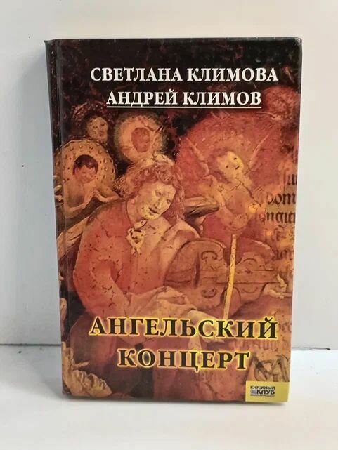 Ангельский концерт