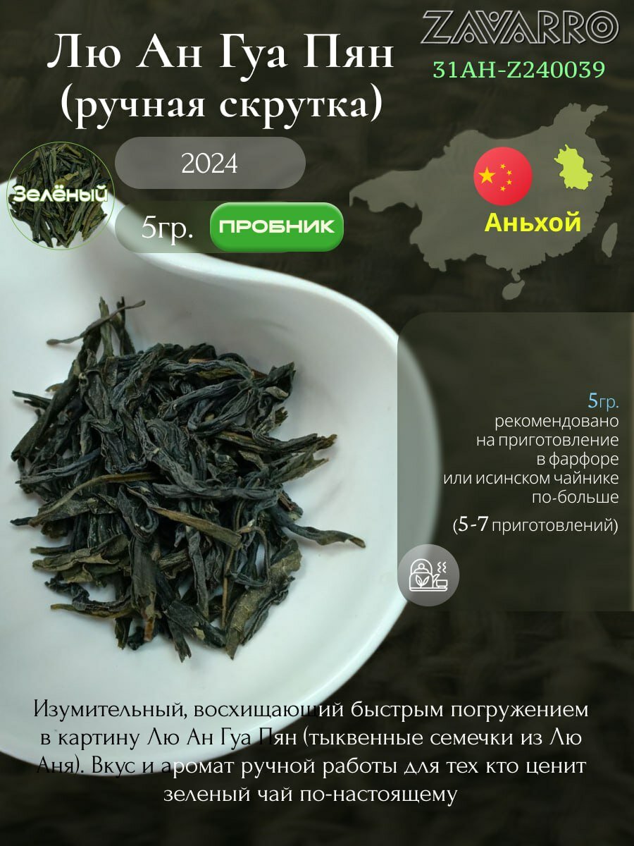 Лю Ан Гуа Пян (ручная скрутка), 2*5гр.(10гр.), ZAVARRO, Зелёный чай, Аньхой, Китай