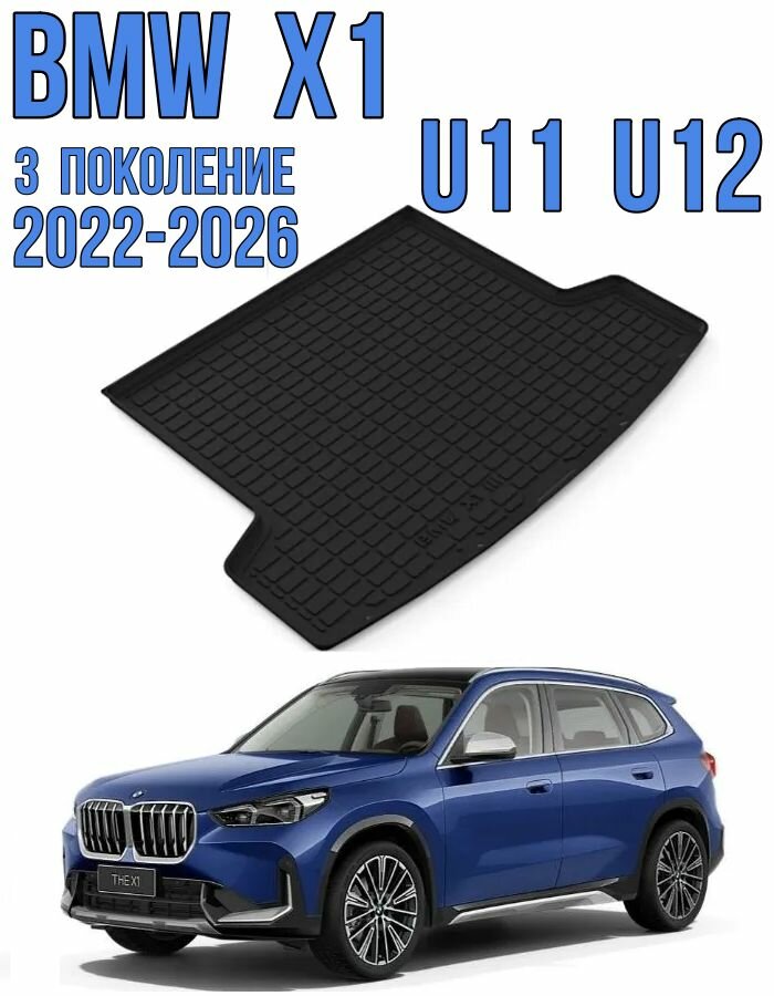 Коврик в багажник BMW X1 U12 U11 2022 2023 2024 2025 2026/ багажник БМВ Х1 Ю12 Ю11