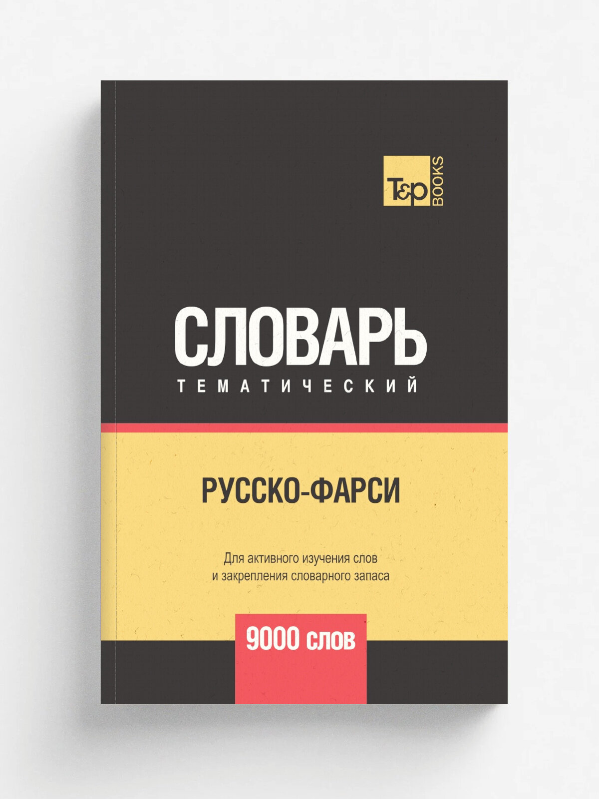 Русско-фарси тематический словарь 9000 слов