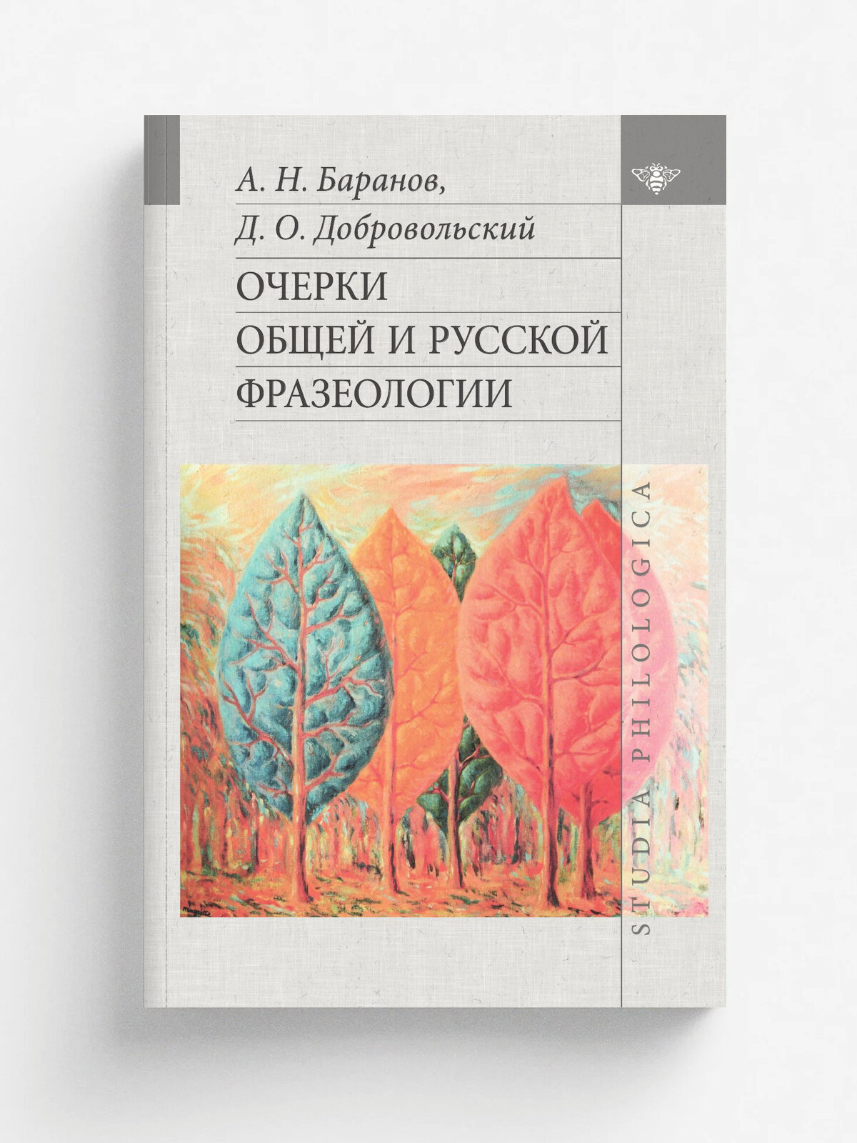 Очерки общей и русской фразеологии