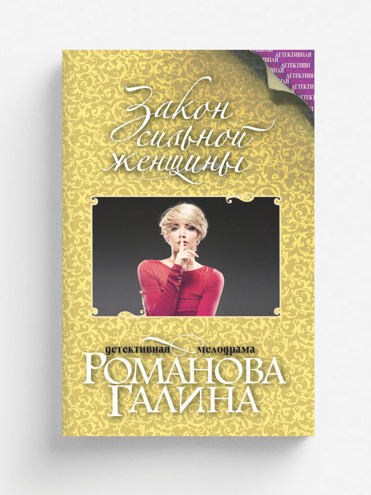 Закон сильной женщины