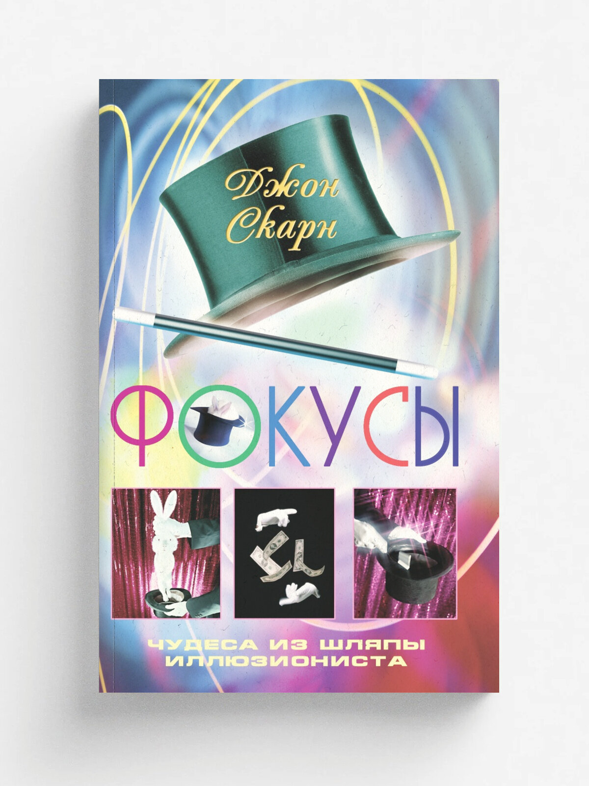 Фокусы. Чудеса из шляпы иллюзиониста