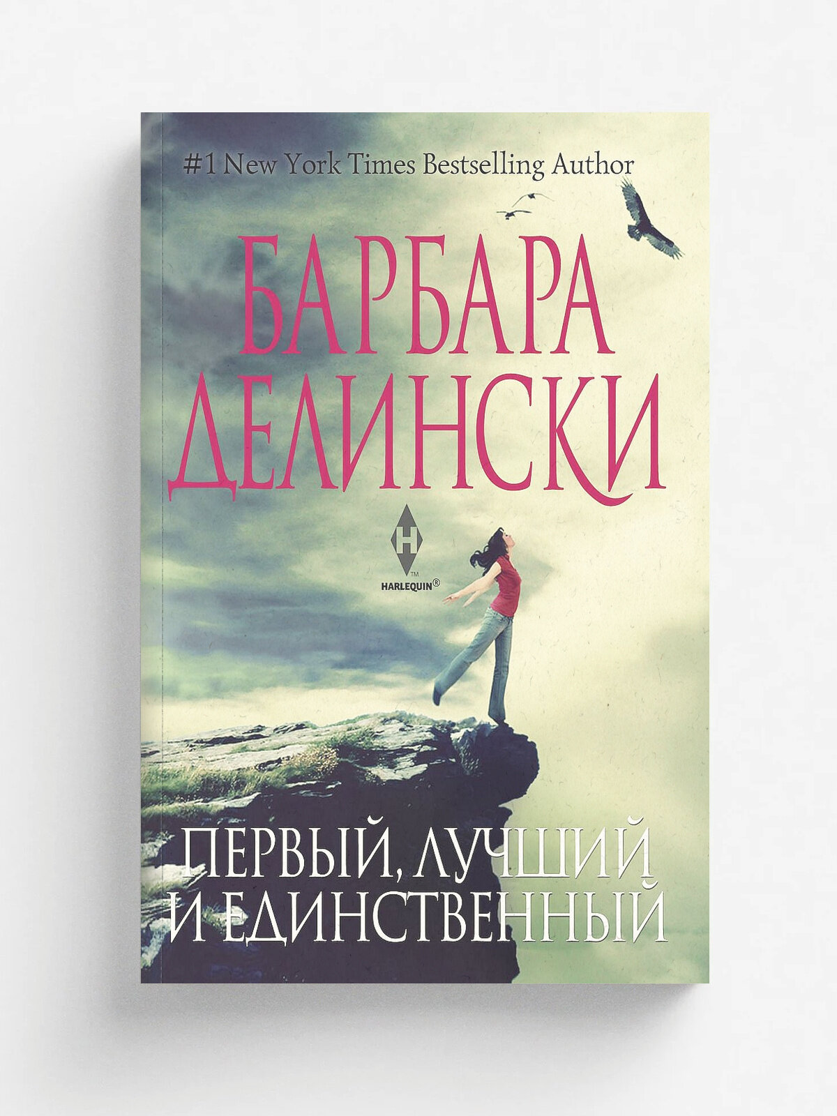 Первый, лучший и единственный