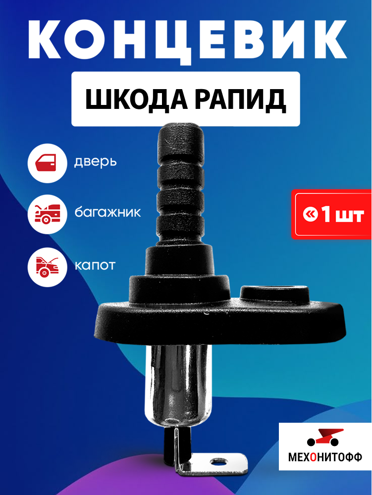 Концевик Шкода Рапид / Skoda Rapid для сигнализации, двери, капота, багажника, 1 шт