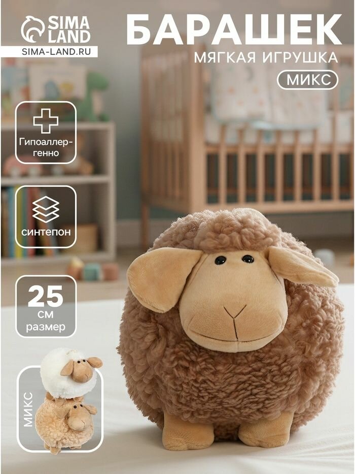 Мягкая игрушка Барашек микс, 25 см