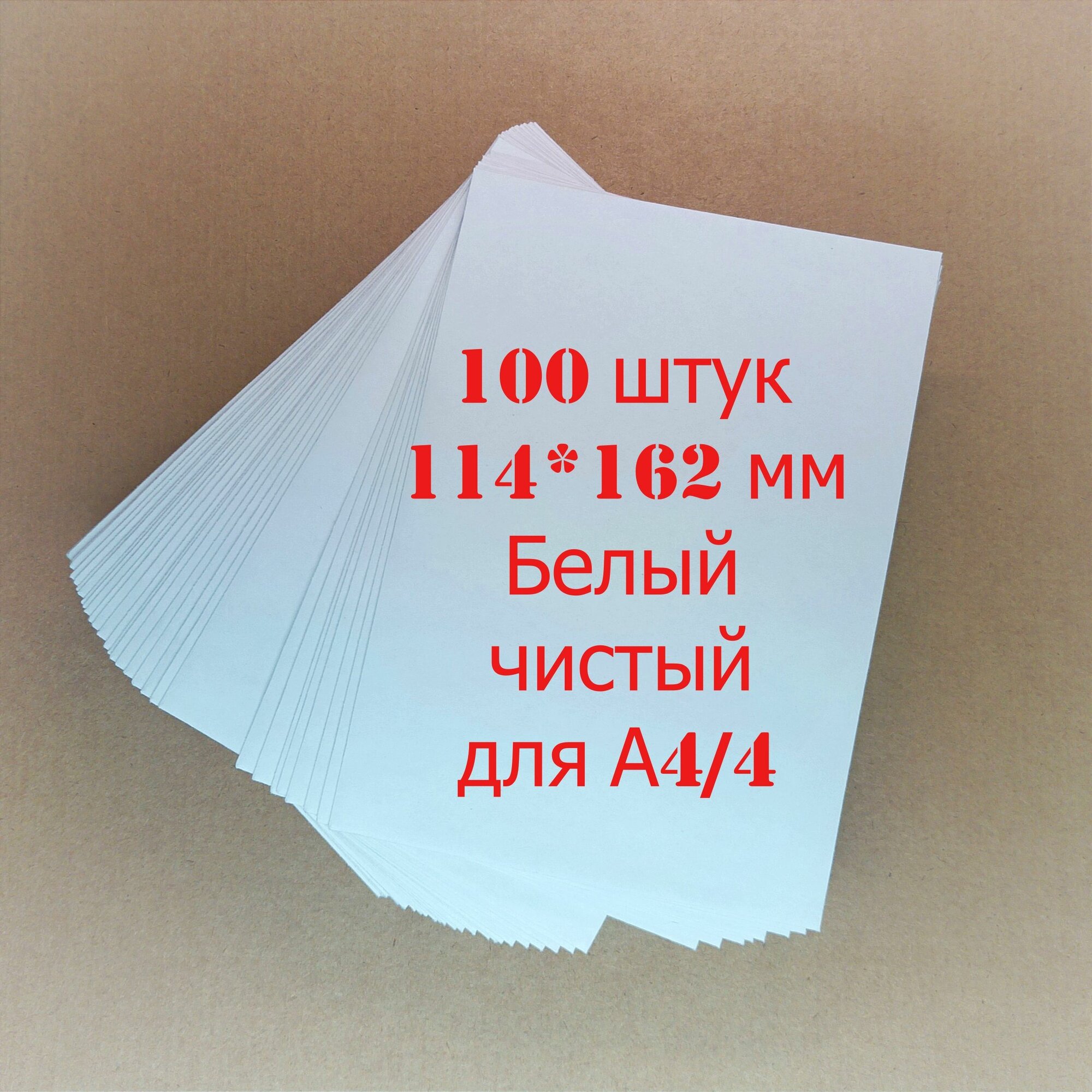 Конверт белый C6 114х162 мм, без подсказа, Прямой клапан, Лента, 100 шт.