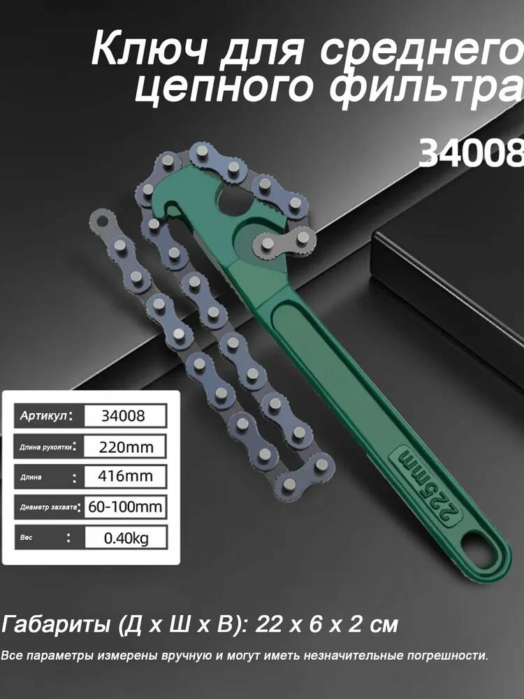 Цепной ключ, съемник для масляного фильтра из углеродистой стали 22,5 см/ TUOSEN