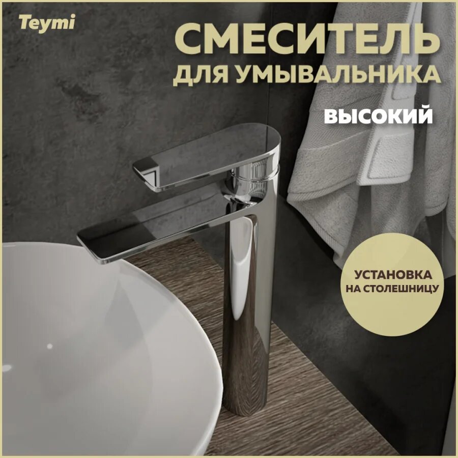 Смеситель для раковины Teymi Ellie T10208 финский