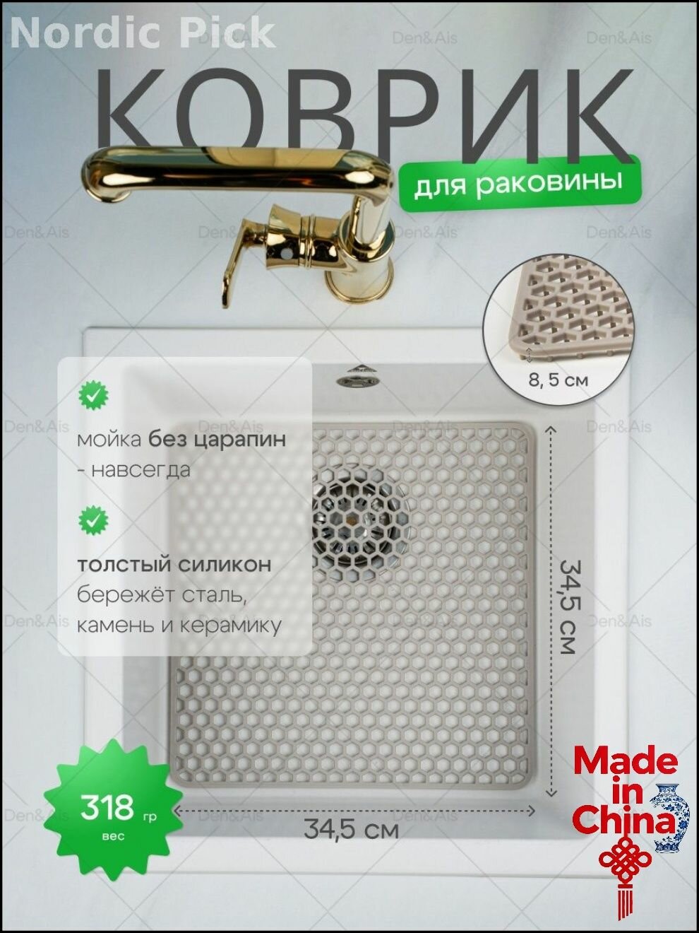 Коврик для раковины, коврик в раковину на кухню, 34,5х34,5 см, светло-серый, Den&Ais!