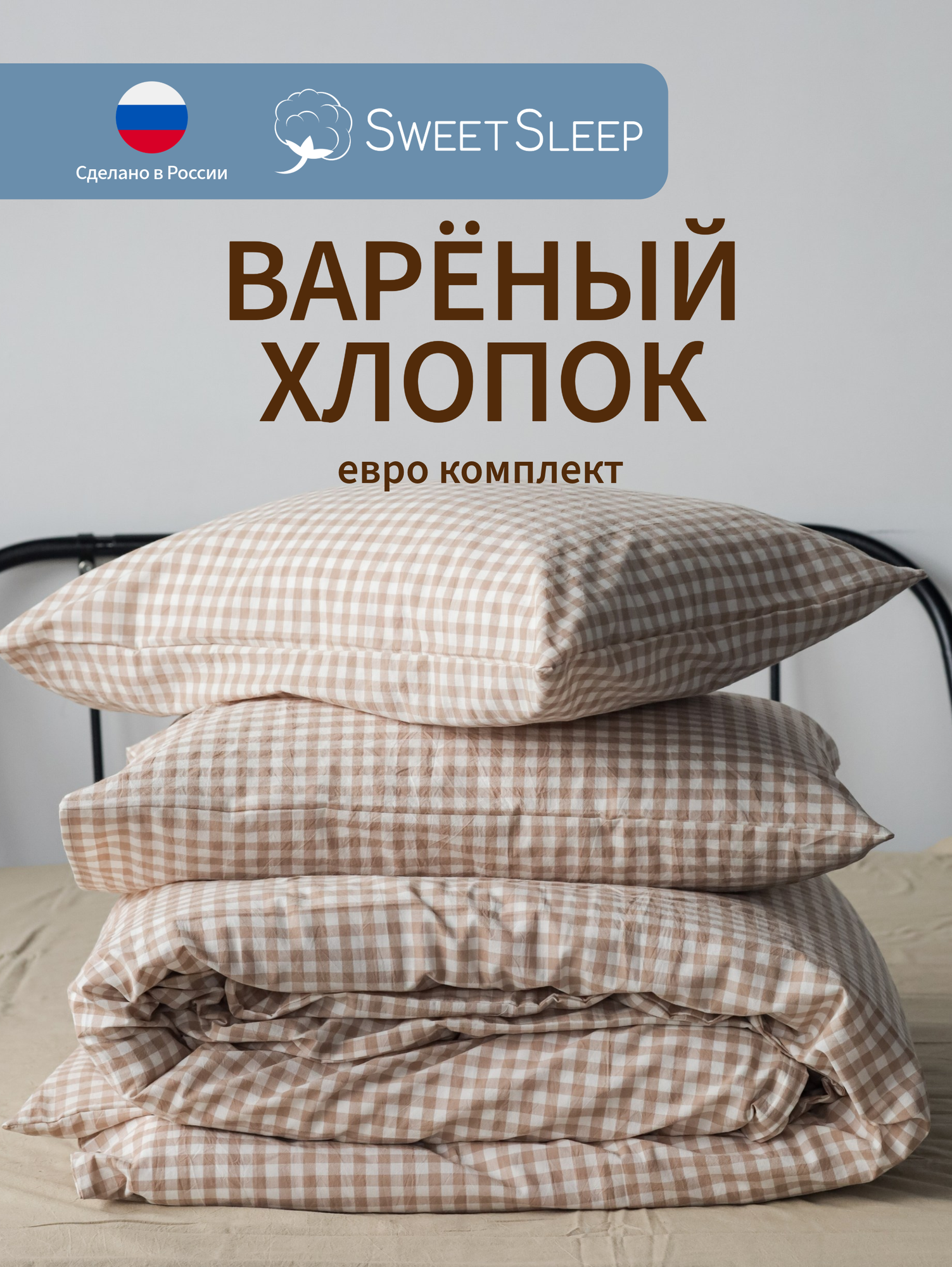 Постельное белье Sweet Sleep 2х спальное евро вареный хлопок, бежевая/белая клетка