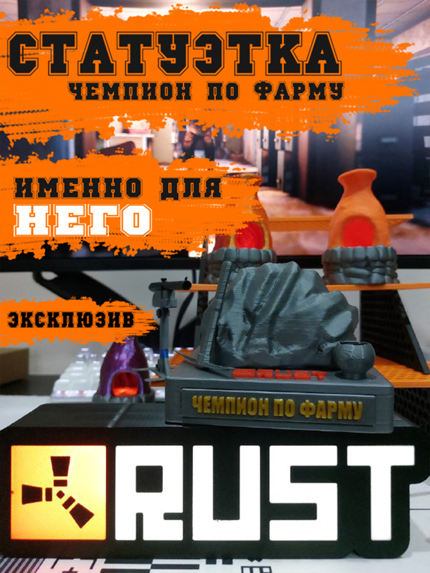 Статуэтка (Rust) , 3-D Модель