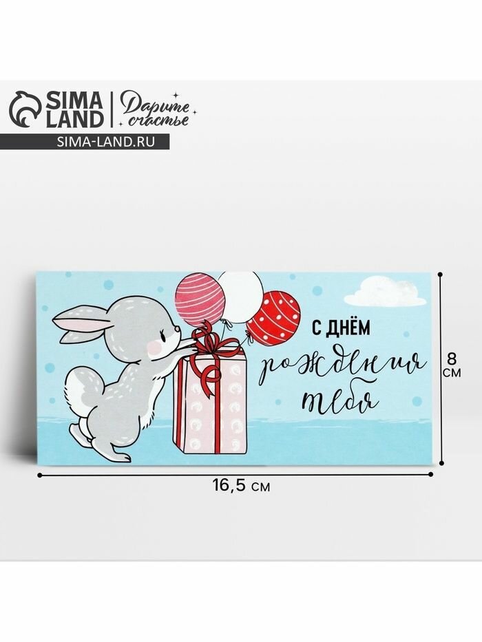Конверт для денег С Днём рождения! , зайка, 16.5 8 см