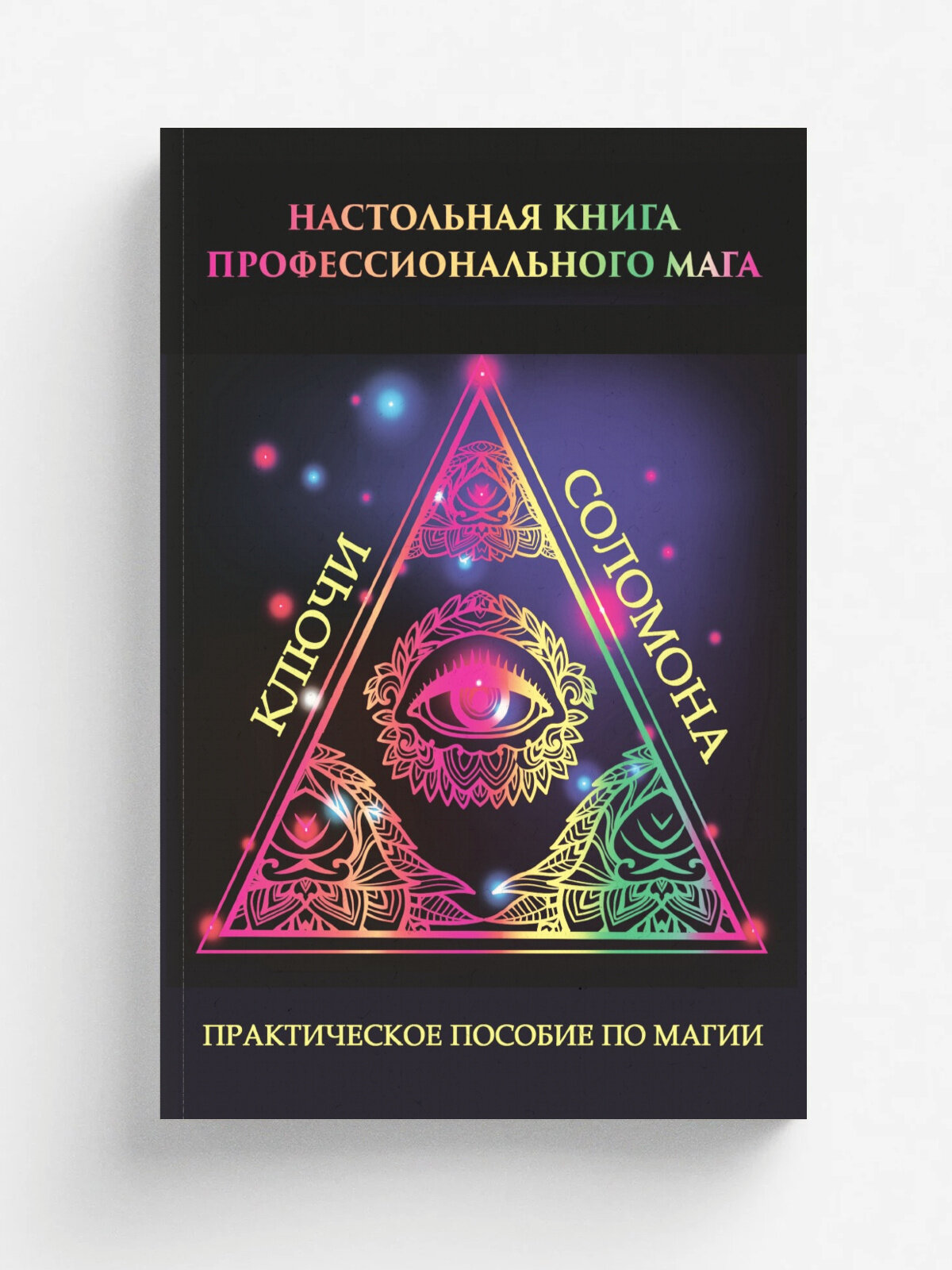 Настольная книга профессионального мага. Практическое пособие по магии