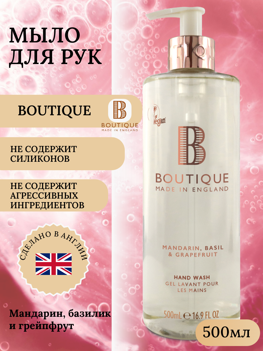 Boutique / Мыло для рук Мандарин, базилик и грейпфрут 500мл./Mandarin, Basil & Grapefruit