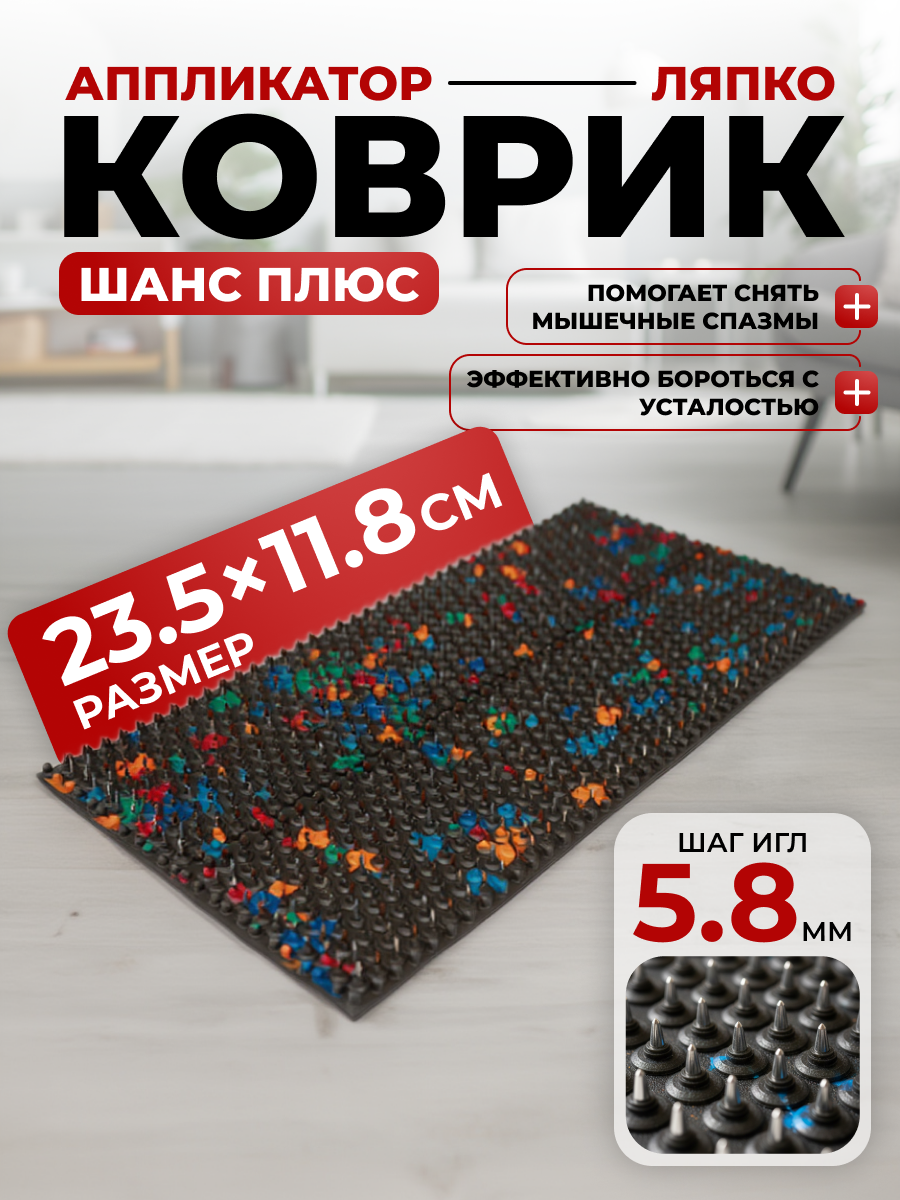 Аппликатор Ляпко Коврик Шанс плюс 5.8 Ag (размер 118*235мм), снимает усталость