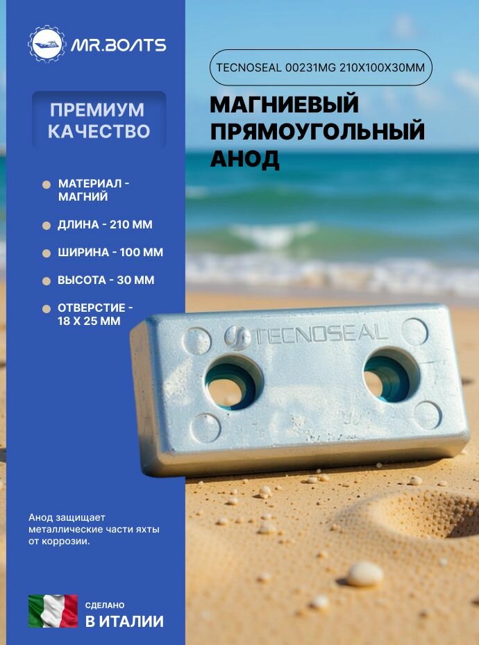 Магниевый анод прямоугольный Tecnoseal 210x100x30 мм для корпуса лодки/яхты