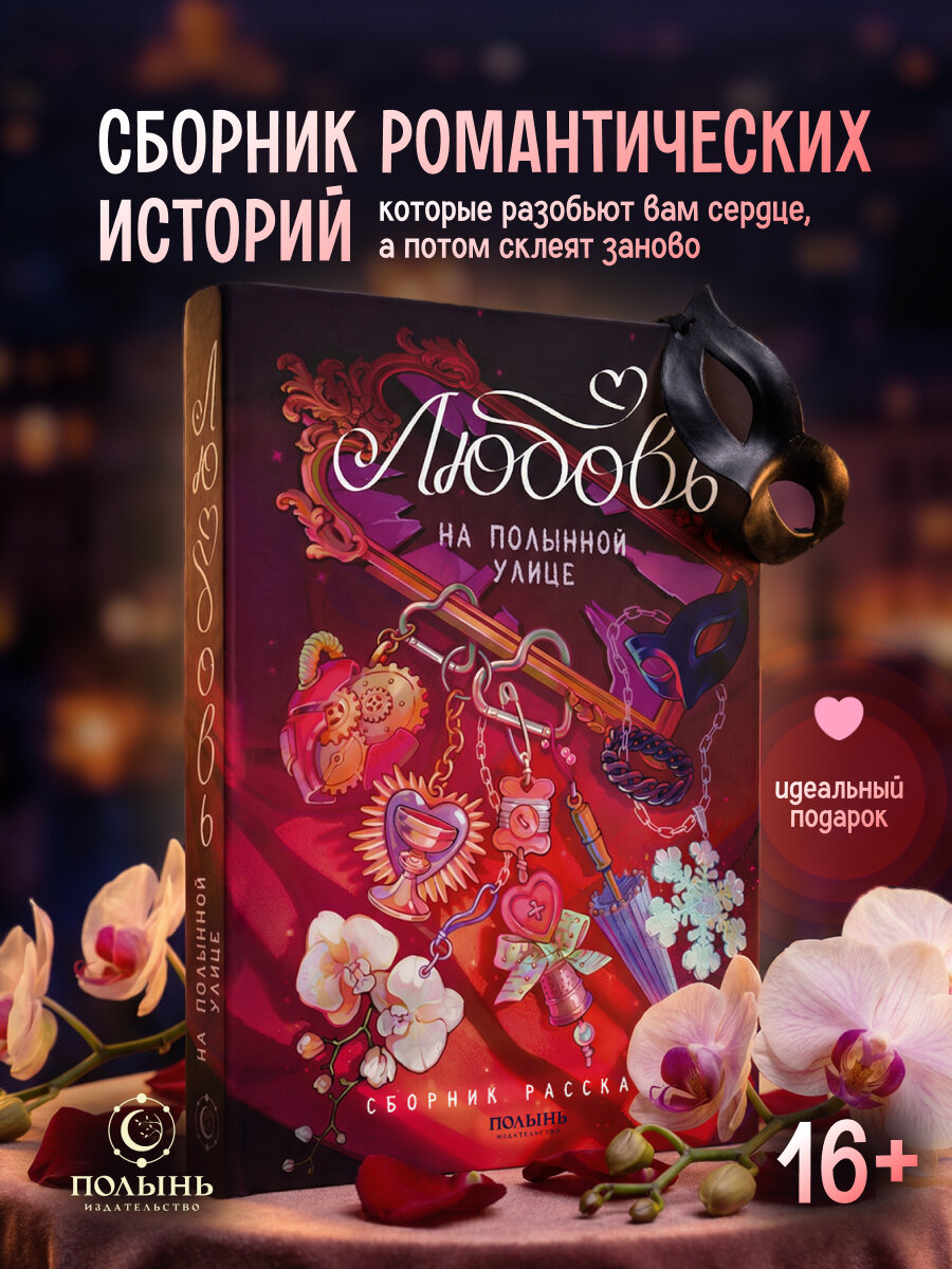 Любовь на Полынной улице | сборник рассказов | издательство Полынь | мягкая обложка