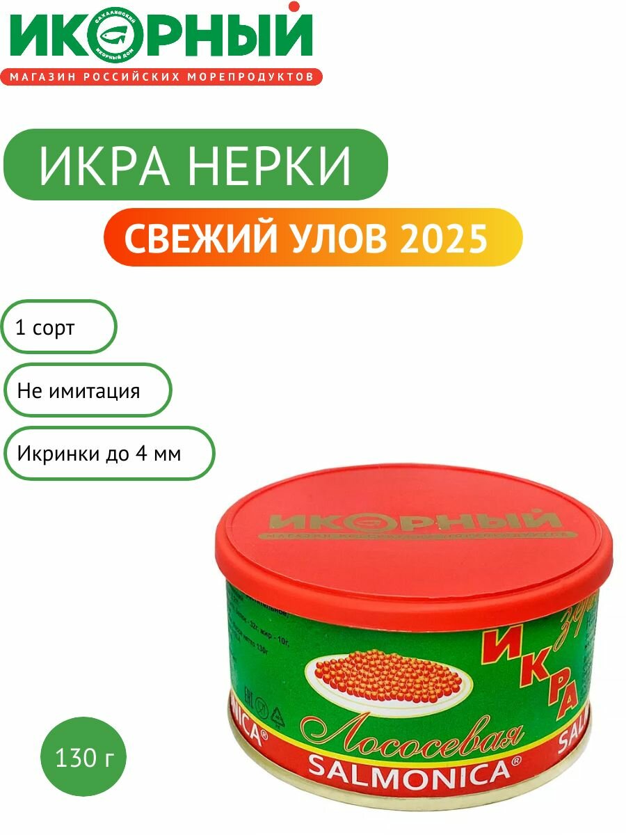 Икра нерки, красная лососевая зернистая, Salmonica, 130 г