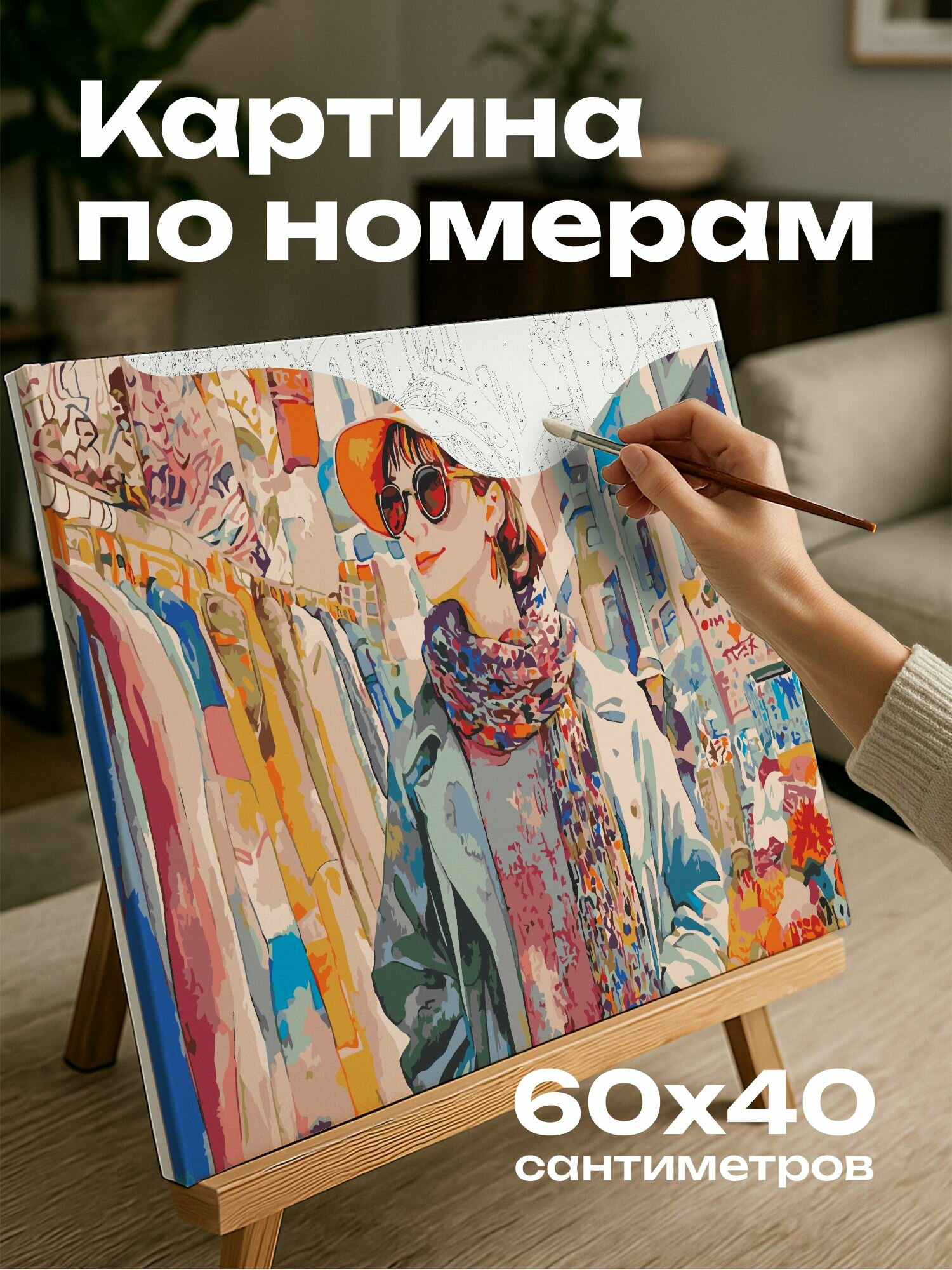 Картина по номерам 60x40 см, акварель, стильный человек, уличный рынок, гардероб, ткани, узоры, творчество