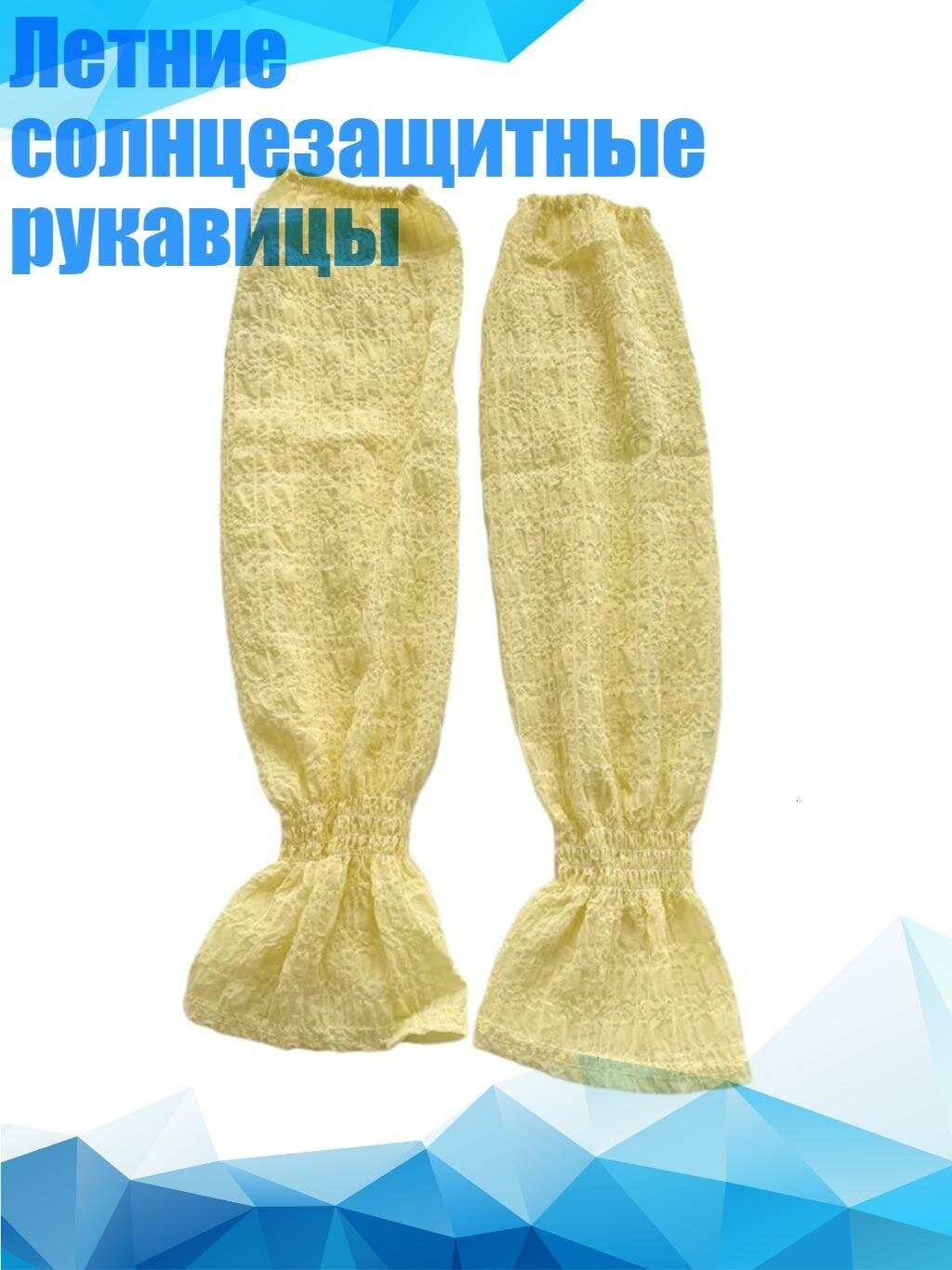 Летние солнцезащитные рукавицы, Желтый