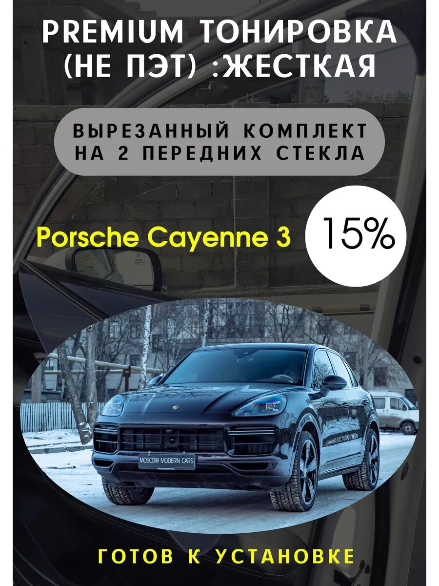 Premium Жесткая тонировка Porsche Cayenne 3