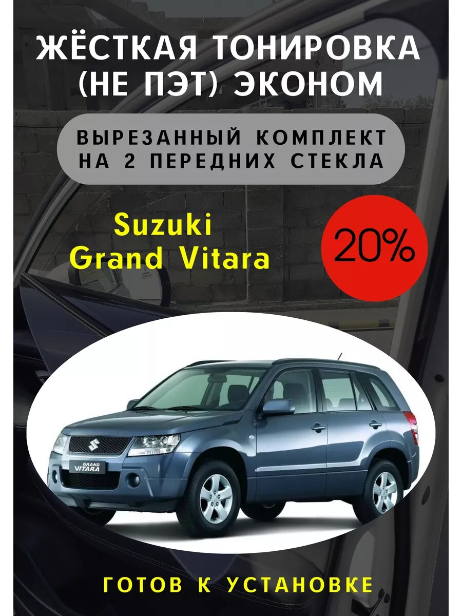 Жесткая съемная тонировка Grand Vitara 2 5д 20%