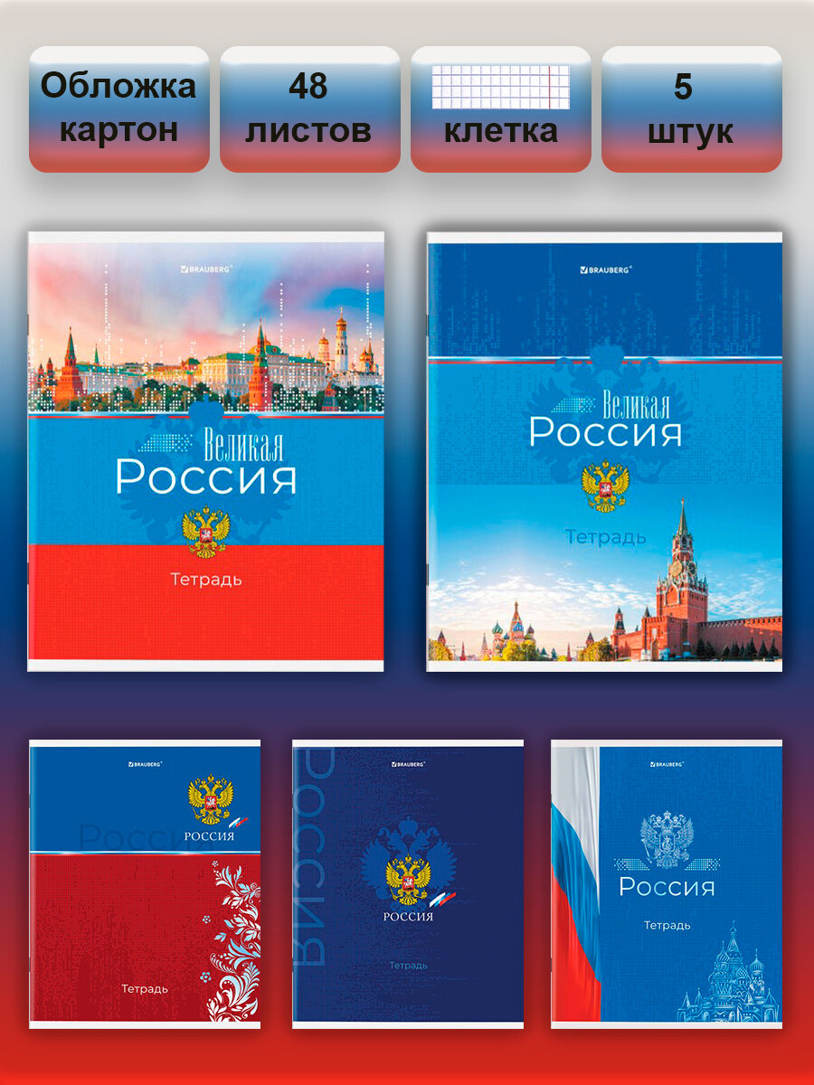 Тетрадь А5, 48 л, BRAUBERG "Россия" (комплект 5 штук/5 дизайнов) скоба, клетка, обложка картон