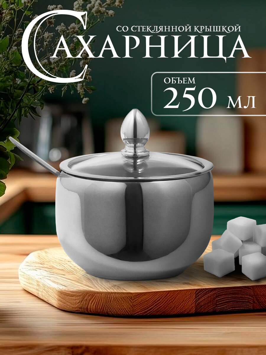 Сахарница с крышкой и ложкой, 250 мл, 8,5×10 см, из нержавеющей стали
