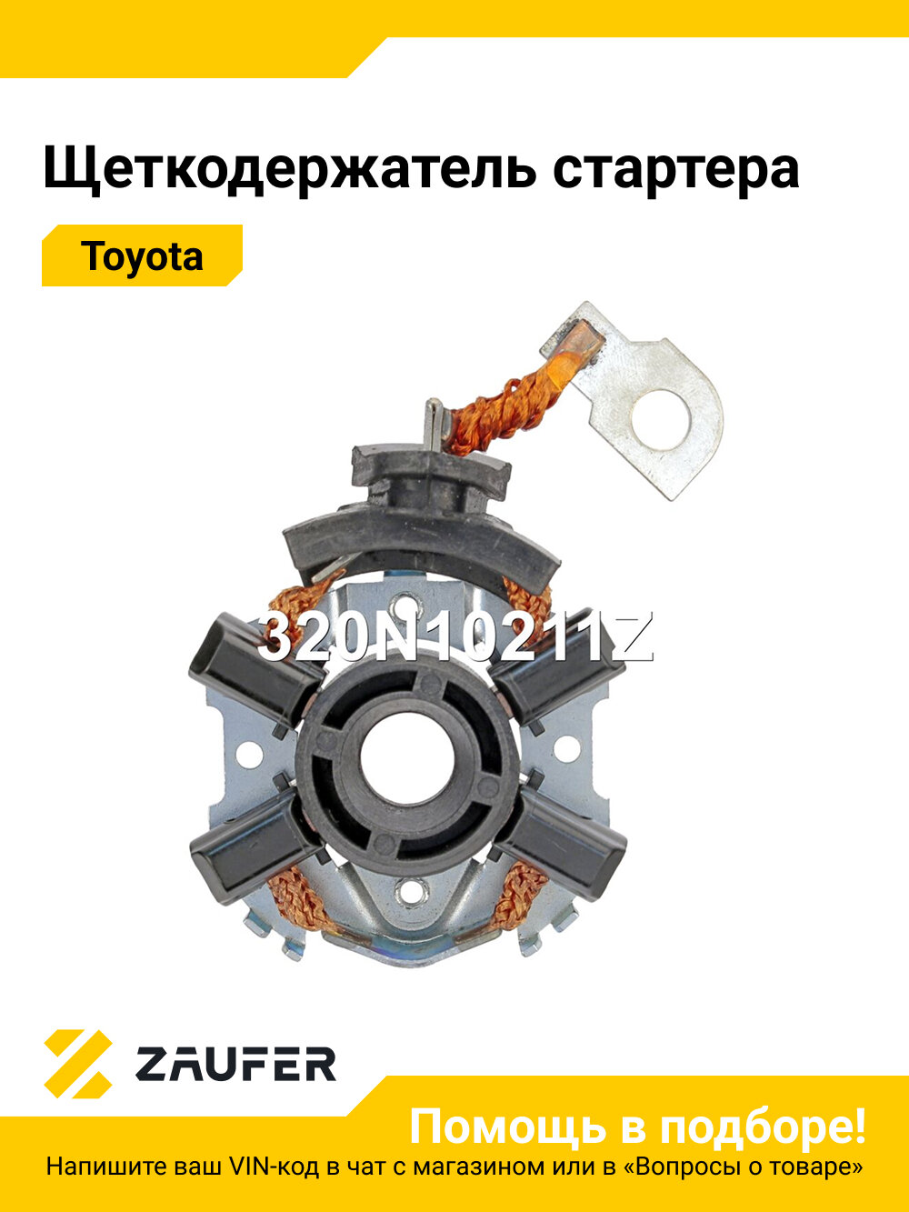 Щеткодержатель стартера Toyota Auris Avensis Corolla MR2 Rav4 Yaris