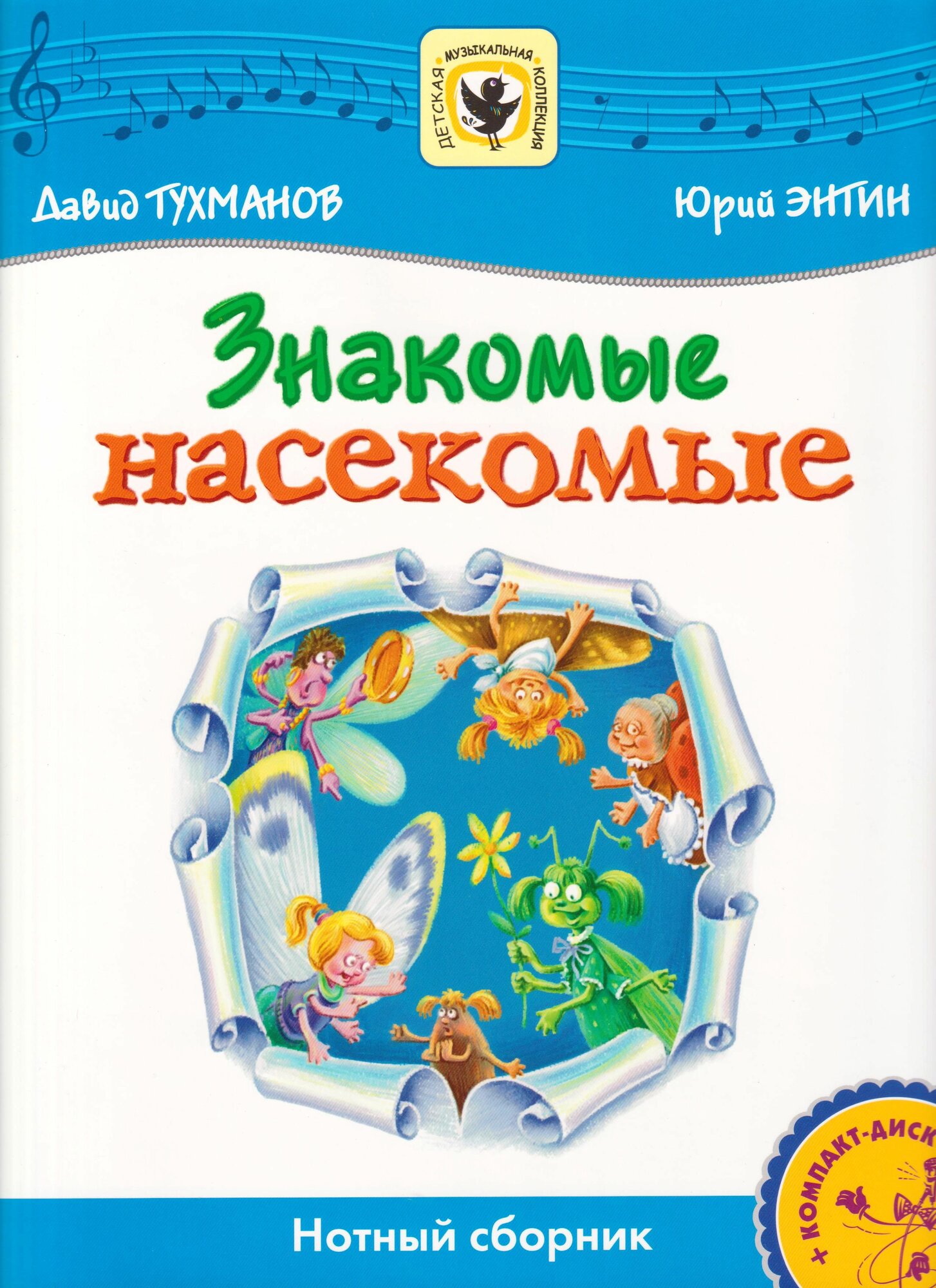 Знакомые насекомые. Нотный сборник для солиста и хора в сопровождении фортепиано + CD