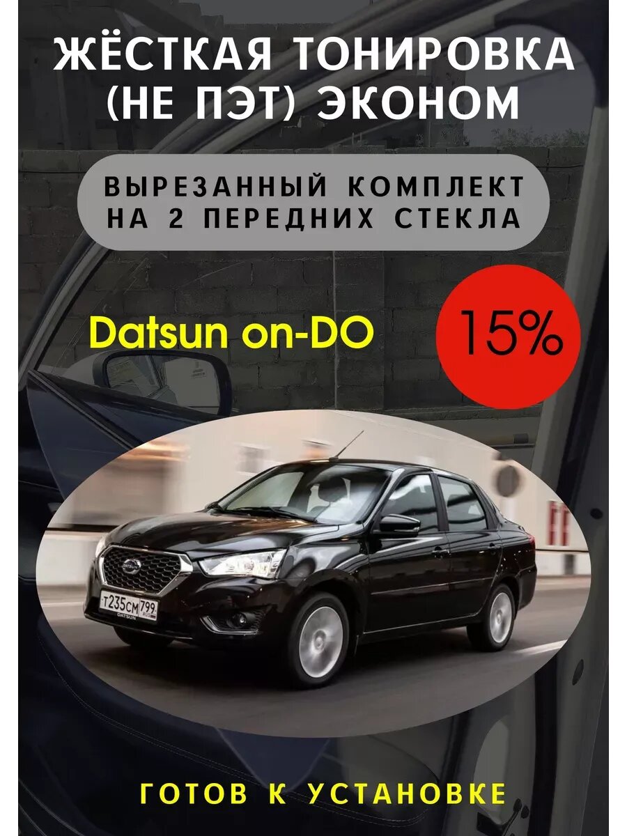 Жесткая тонировка datsun on-Do