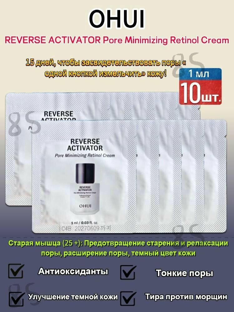 Корейский крем для сужения пор с ретинолом против морщин (10 шт*1 мл) O HUI REVERSEACTIVATOR Retinol Wrinkle Cream