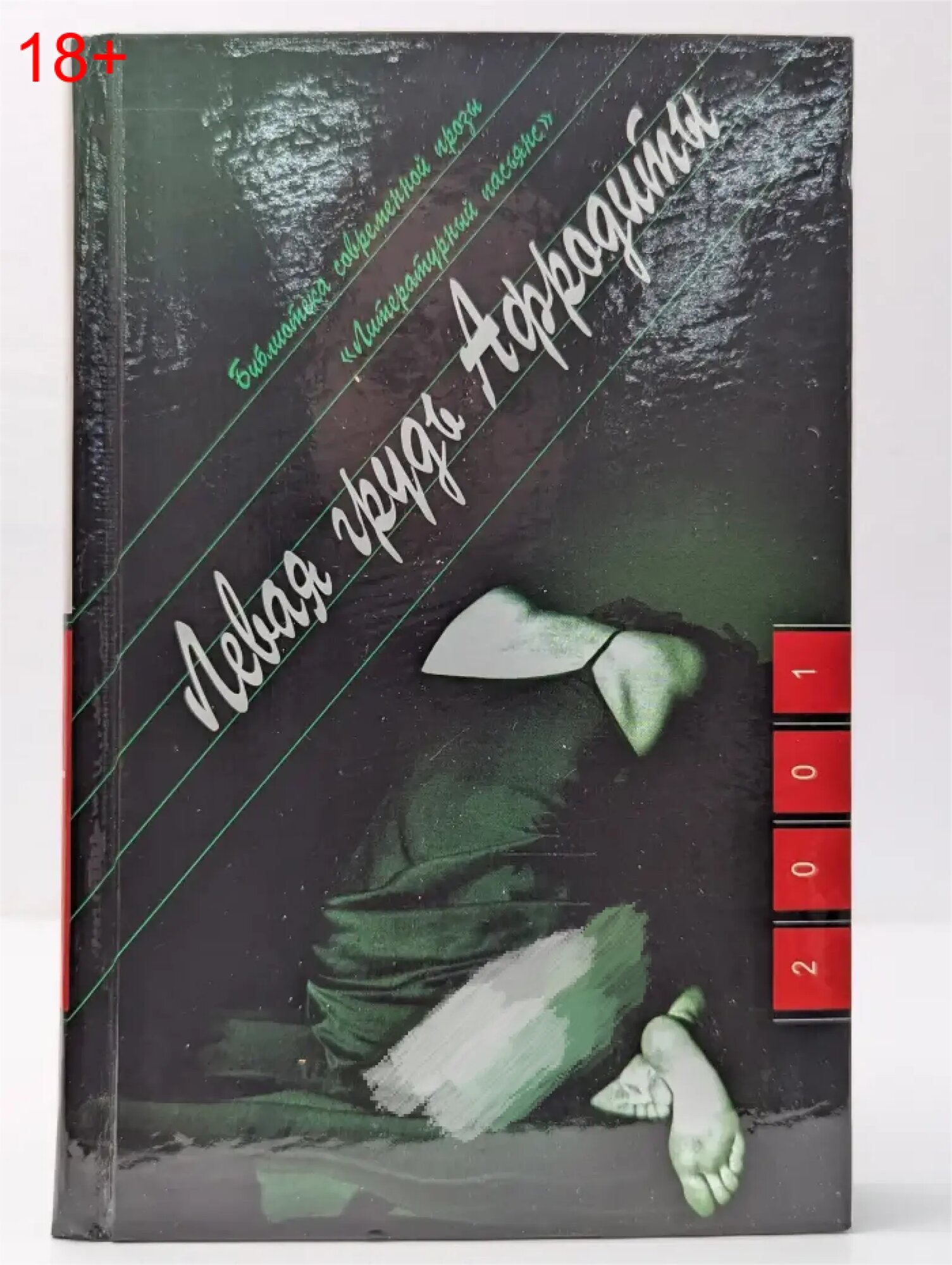 Левая грудь Афродиты Поляков Юрий Михайлович 2001