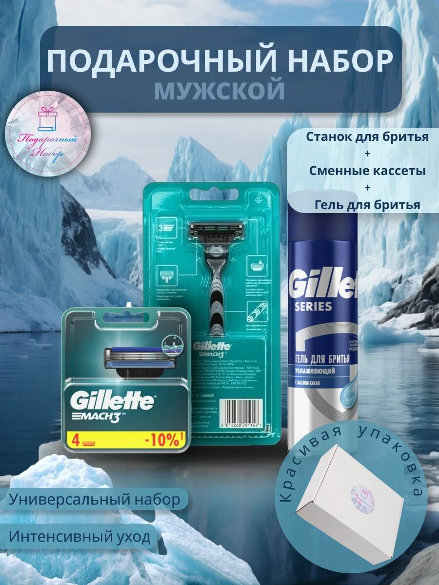 Подарочный набор мужской Gillette Mach3 Станок для бритья с 1 сменной + Кассеты 4 + Гель Увлажняющий 200