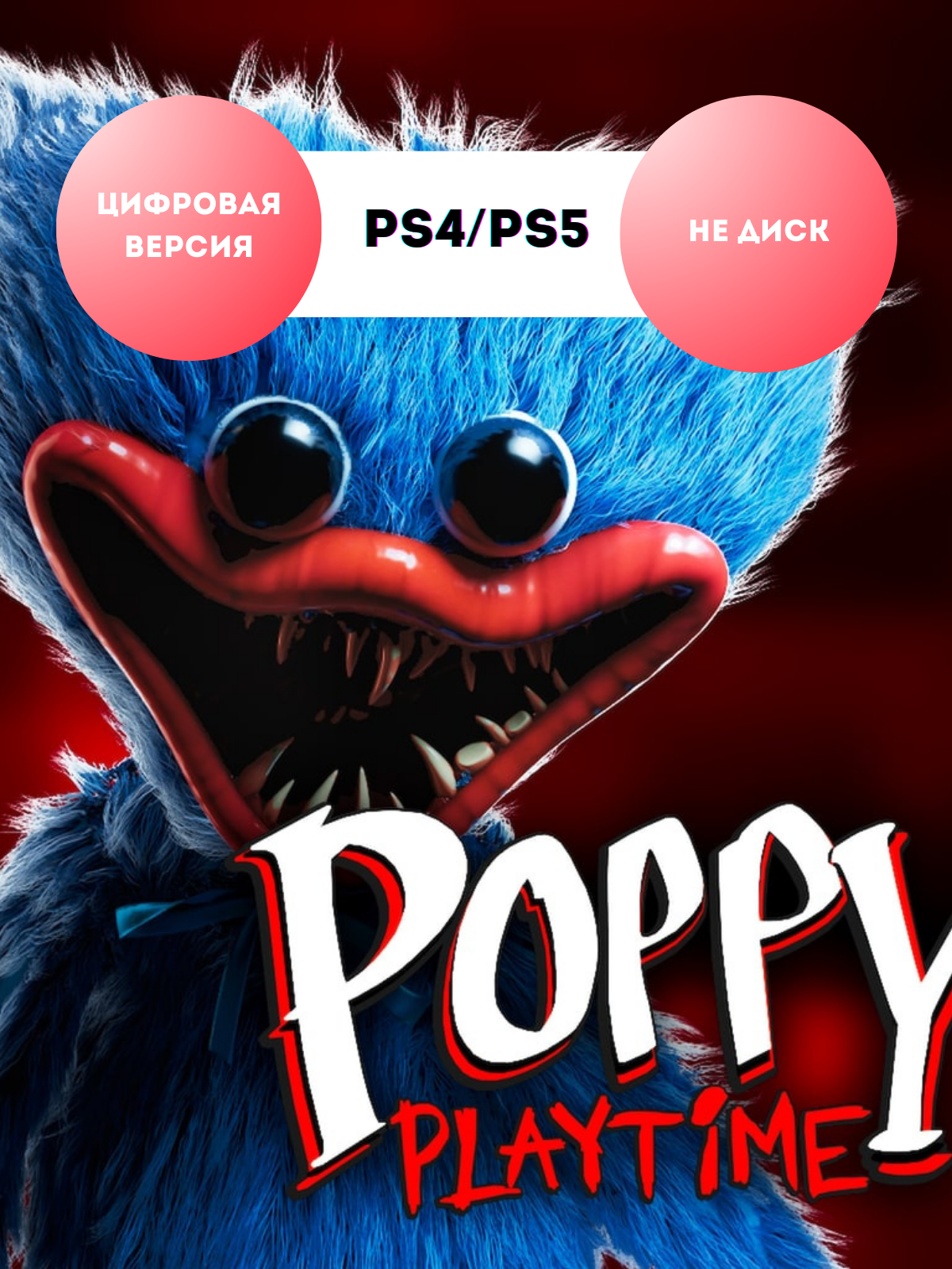 Игра Poppy Playtime: глава 1 PS4 & PS5