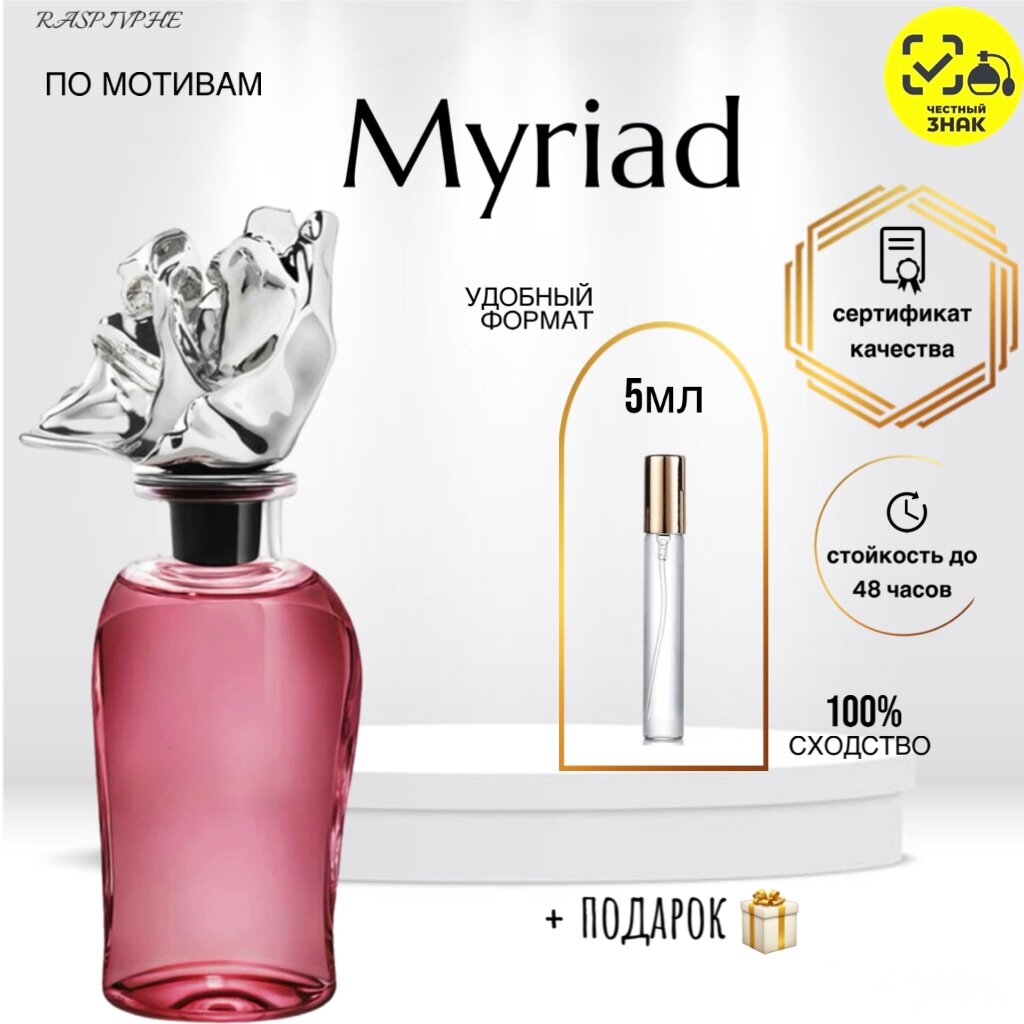 Духи по мотивам Myriad, мириад, древесные, восточные ноты, унисекс, 5мл